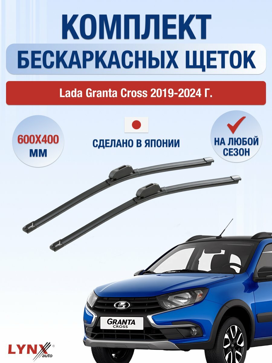 Дворники бескаркасные для Lada Granta Cross / 2019-2024 / Комплект щеток стеклоочистителя 600 400 мм Лада Гранта Кросс / ВАЗ 2194