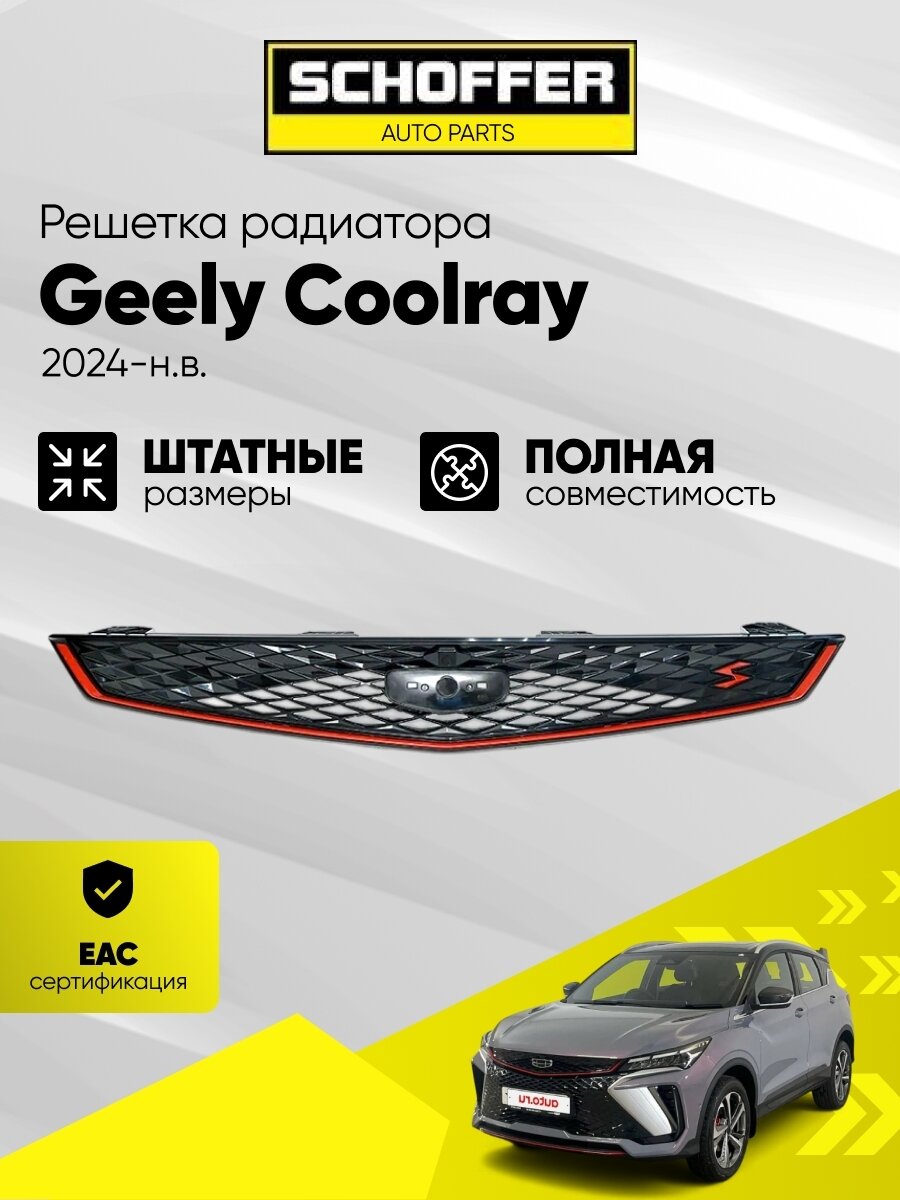 Решетка радиатора Geely Coolray (2024-н. в.), черный, SHF-02817