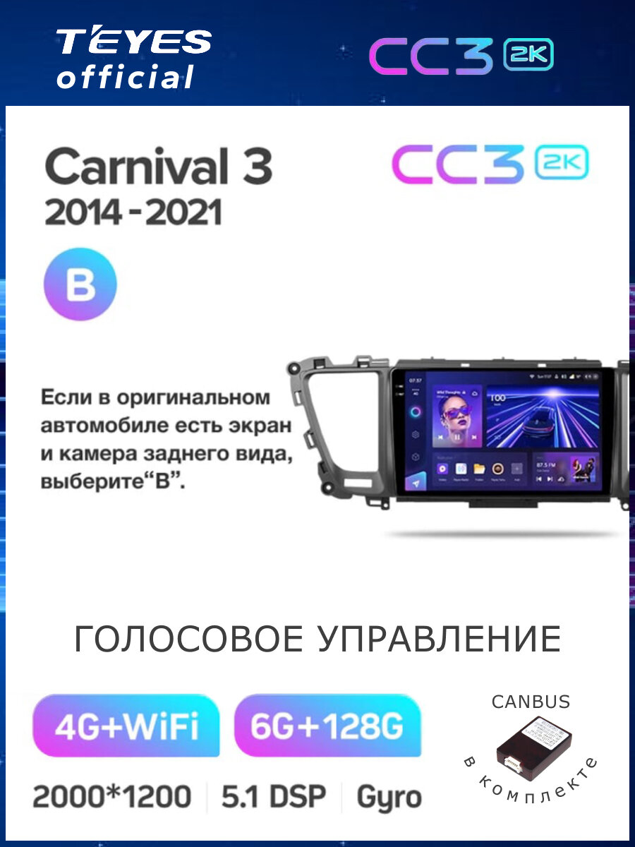Магнитола Kia Carnival 3 YP 2014-2021 (Комплектация F2 B) Teyes CC3 2K 6/128GB, штатная магнитола, 8-ми ядерный процессор, QLED экран, 2 DSP, 4G, Wi-Fi, 2 DIN