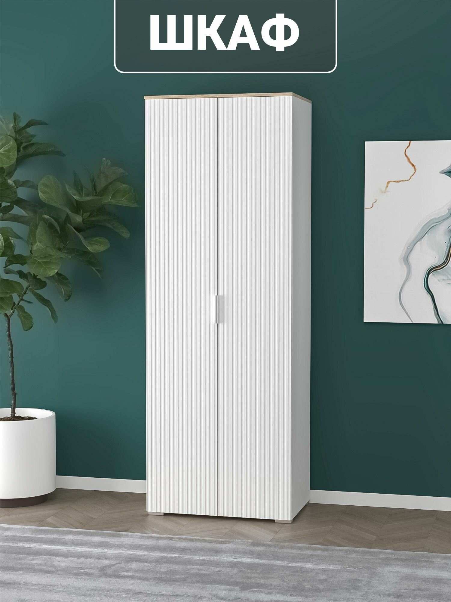 Шкаф Енсон для одежды, в гостиную, в спальню, детскую 80х225х53 см