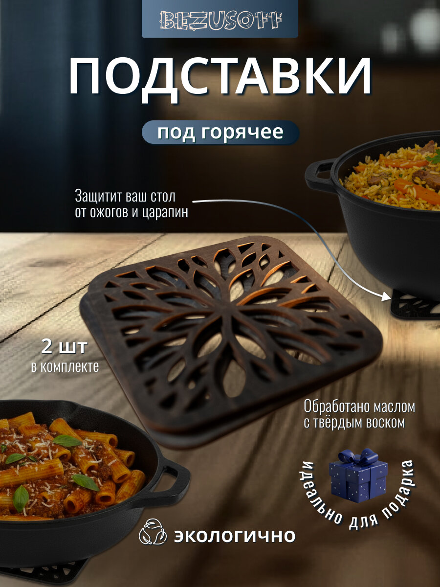 Подставки под горячее для кастрюль "Bezusoff" цвет черный 25 см, 2 шт