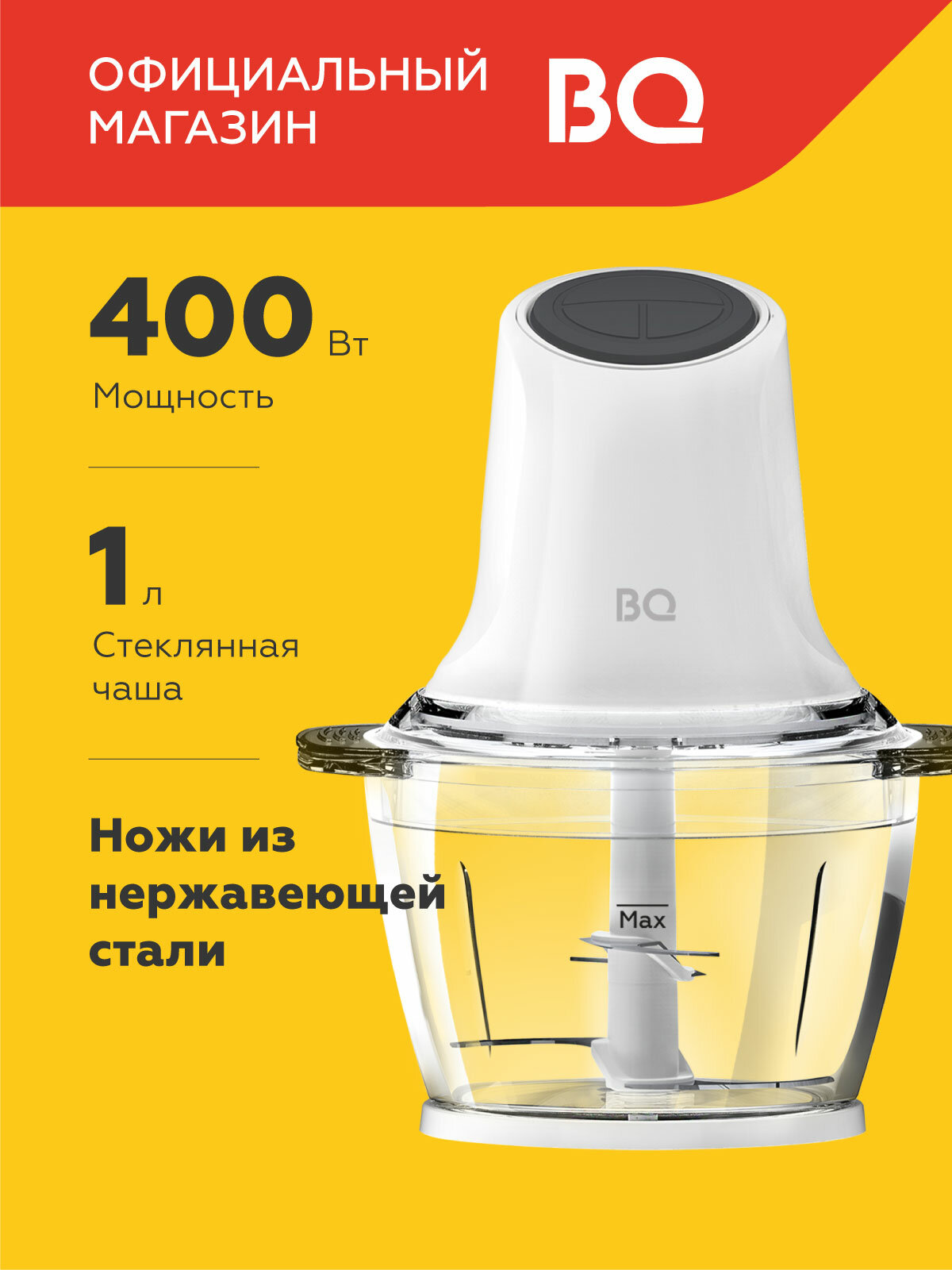Измельчитель электрический BQ CH2000 бело-серый / Мощность 400 Вт / Объем 1 л / Ножи из нержавеющей стали