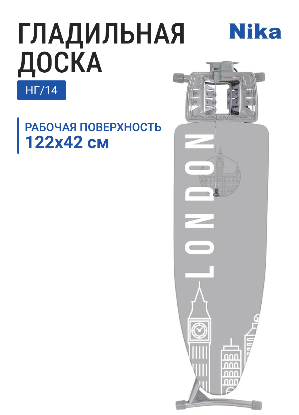 Доска гладильная НИКА NIKA-grant НГ/14 серия города: "Лондон", металл, 122х42 см