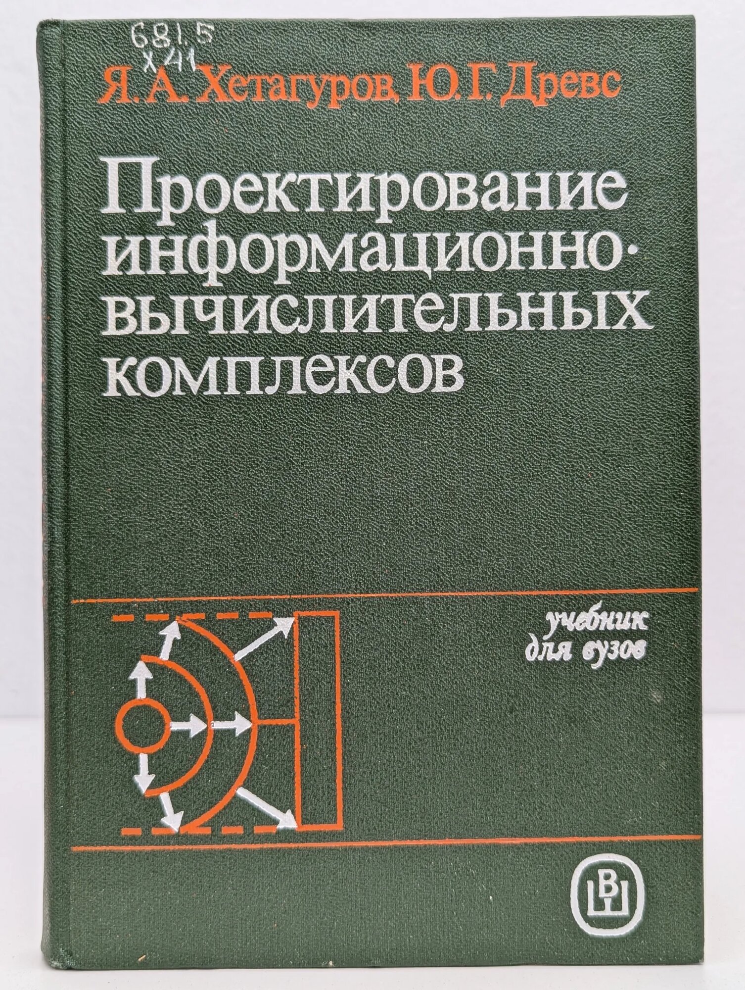 Проектирование информационно-вычислительных комплексов Хетагуров Ярослав Афанасьевич 1987