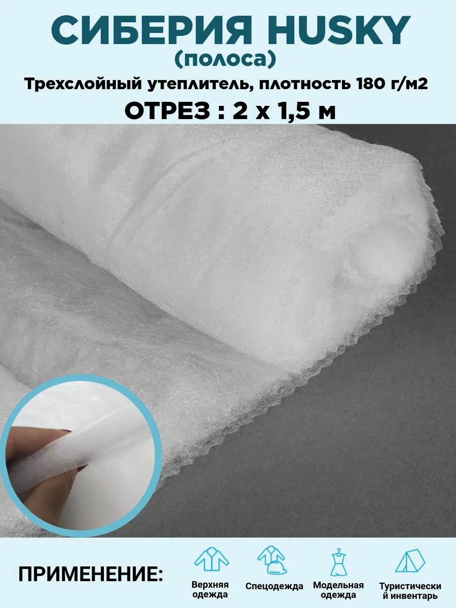 Сиберия Husky (Хаски) полоса, утеплитель/наполнитель, Ш-150см, пл. 180гр, отрез 2 метра