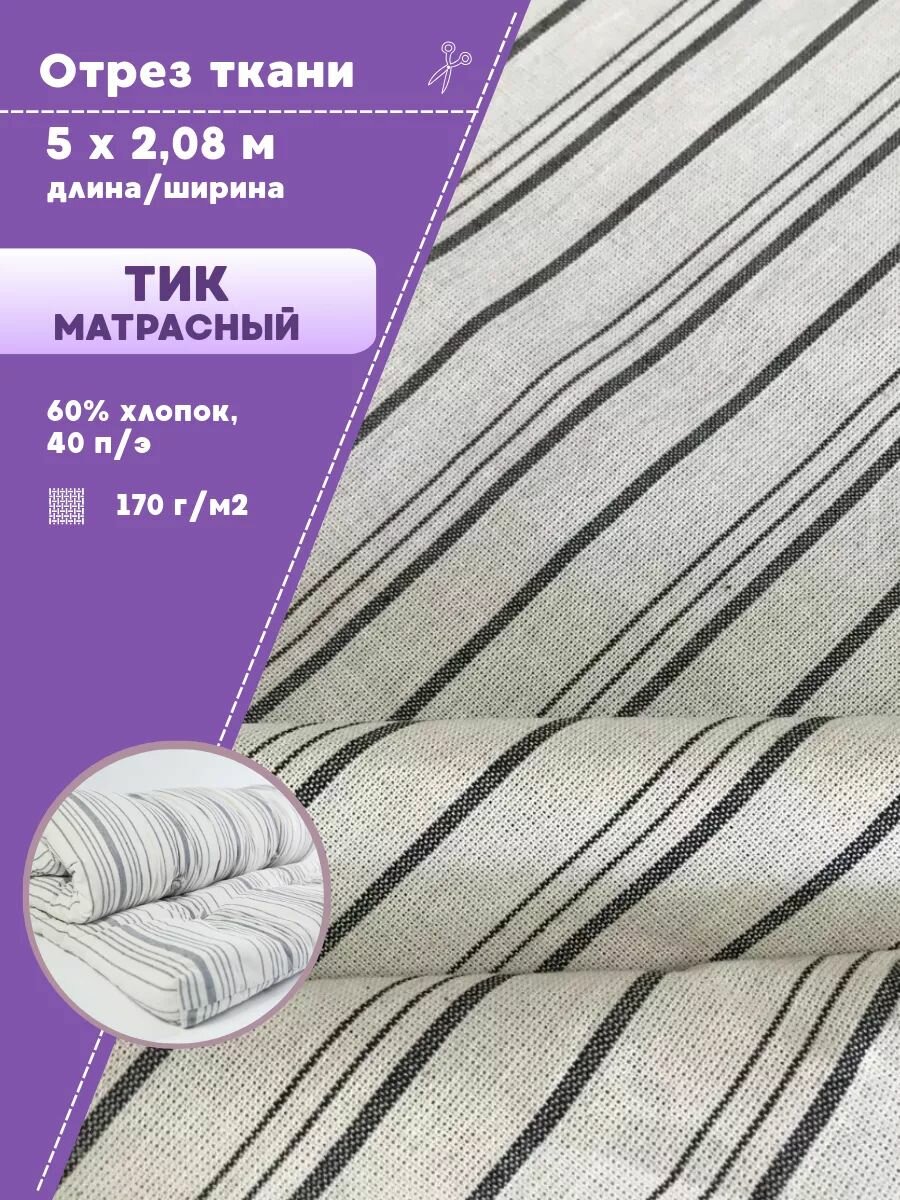 Ткань Тик матрасный в полоску, ш-208 см, пл. 170 г/м2, отрез 5 метров