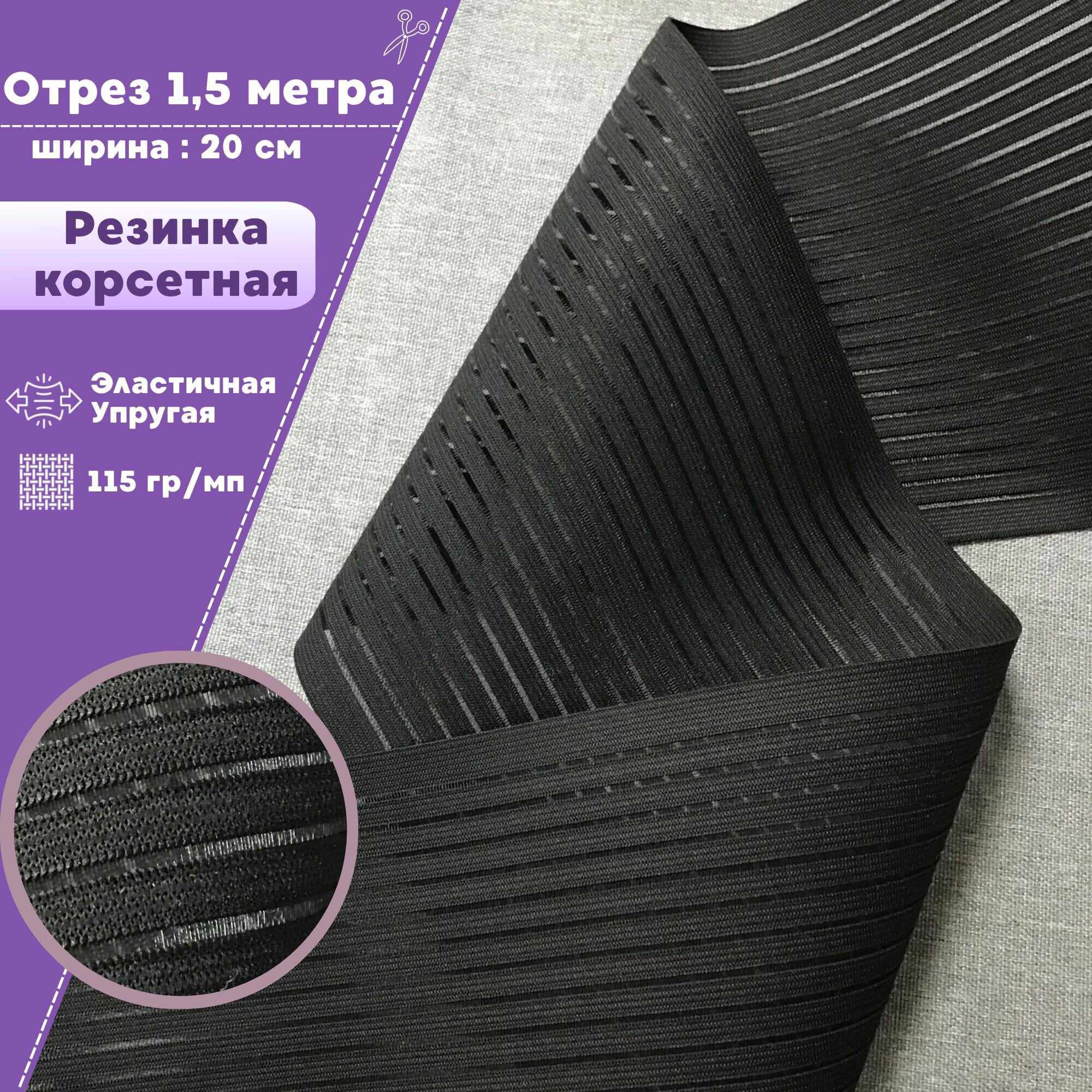 Резинка широкая для одежды / шитья с леской, Ш-20см, цв. черный, отрез 1,5 метра