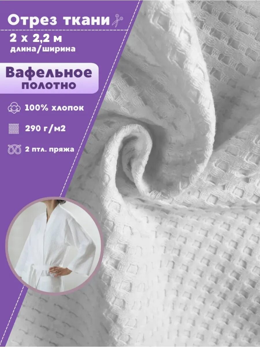 Ткань Полотно вафельное, 2 птл. пряжа (для халатов и полотенец), однотонное, цв. белый, пл. 290 г/м2, ш-220 см, отрез 2 метра