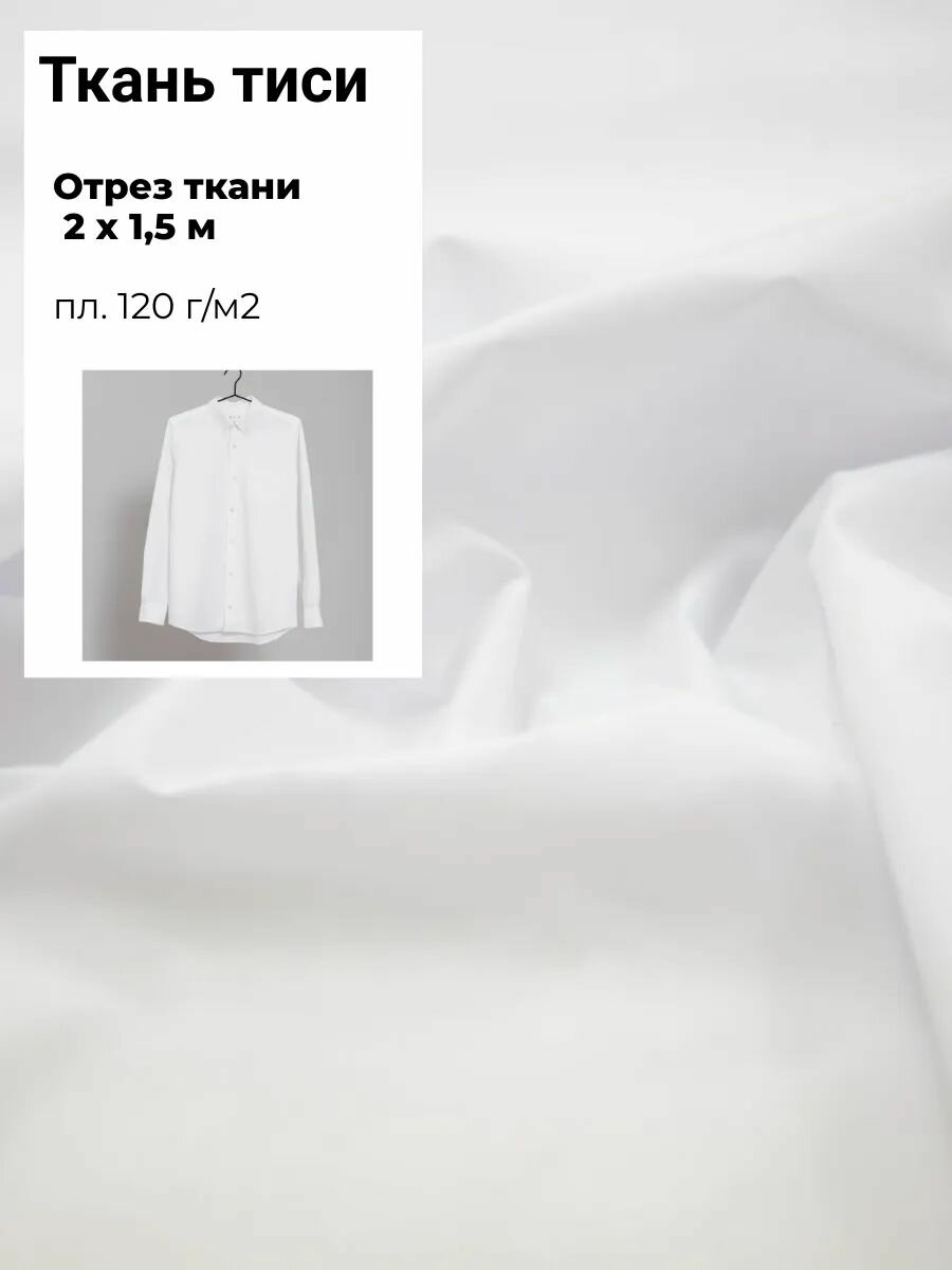 Ткань смесовая тиси для медицинской одежды/ сорочечная, цв. белый, пл. 120 г/м2, ш-150 см, отрез 2 метра