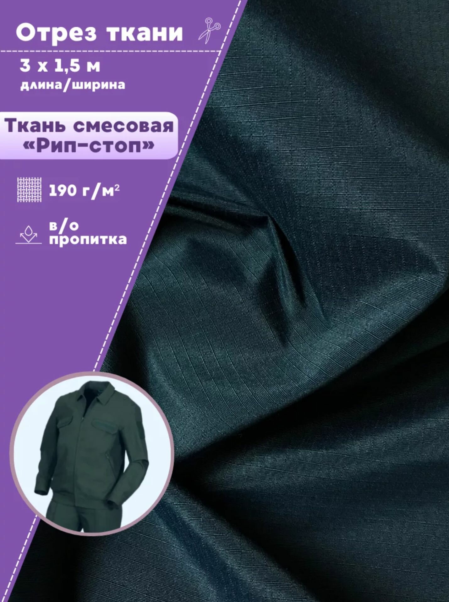 Ткань смесовая Рип-Стоп для пошива форменной и специальной одежды, пропитка водоотталкивающая, цв. т. морская волна, ш-150 см, отрез 3 метра