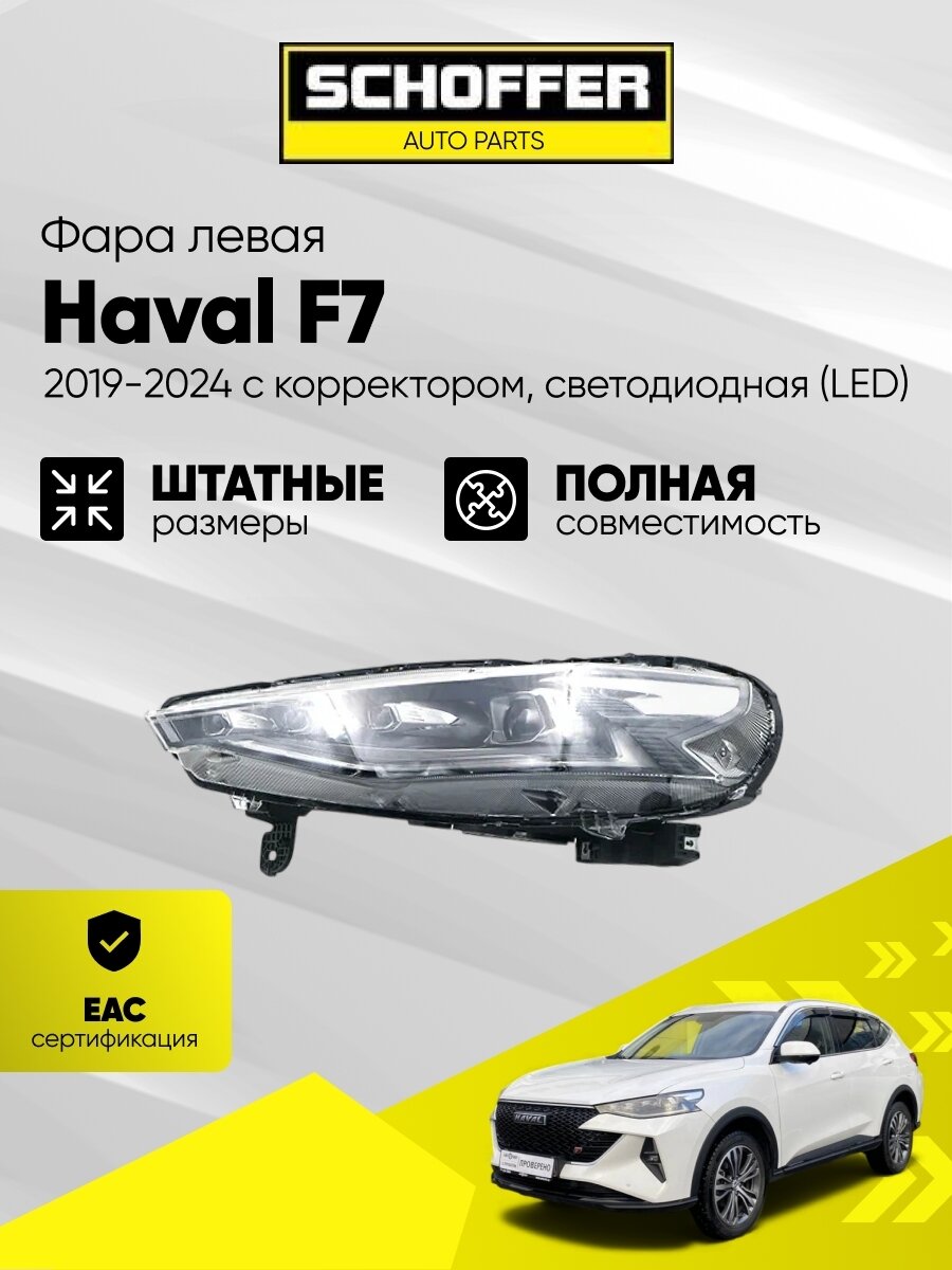 Фара левая Haval F7 LED светодиодная с корректором (I 2019-2022) SHF-12064