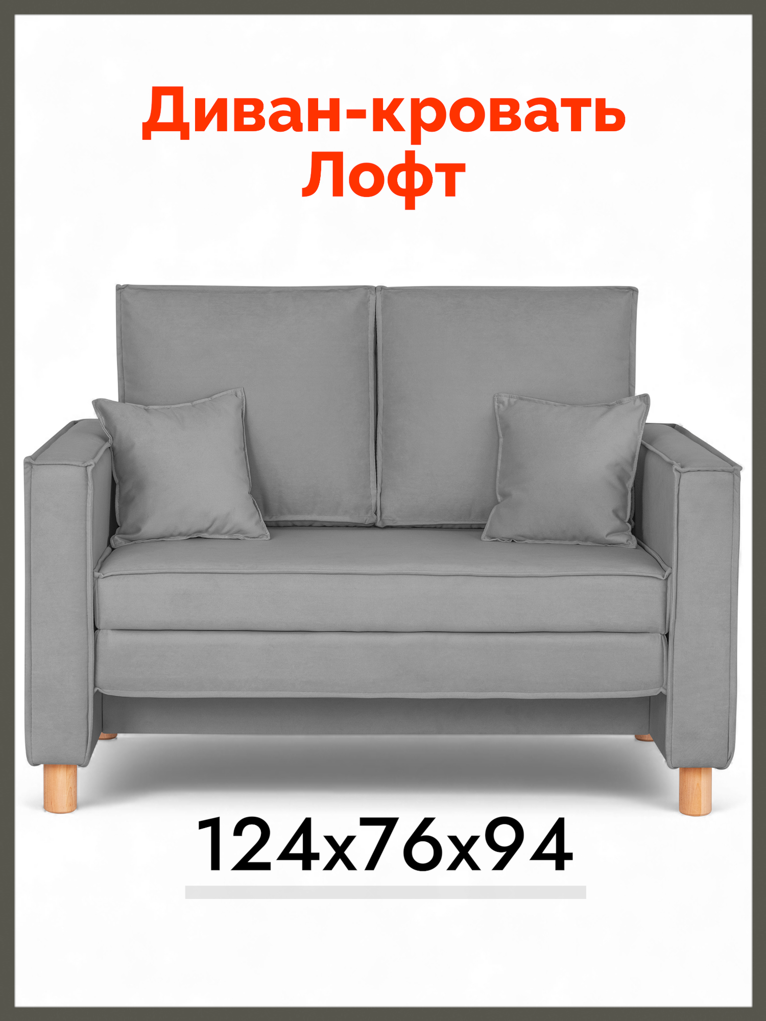 Диван-кровать Лофт, 124х76х94, спальное 100х190, велюр серый