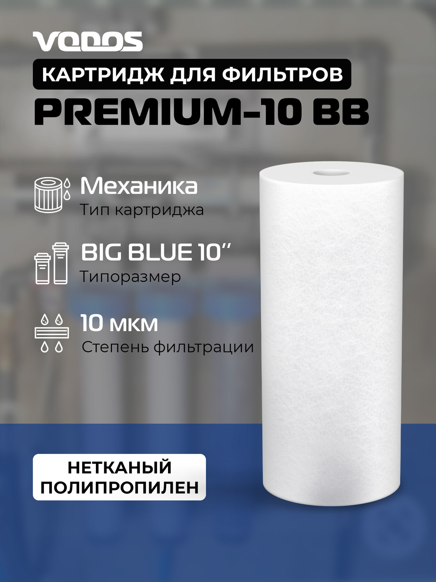 Картридж механической очистки VODOS PREMIUM-10 BB, 10 мкм, вспененный полипропилен