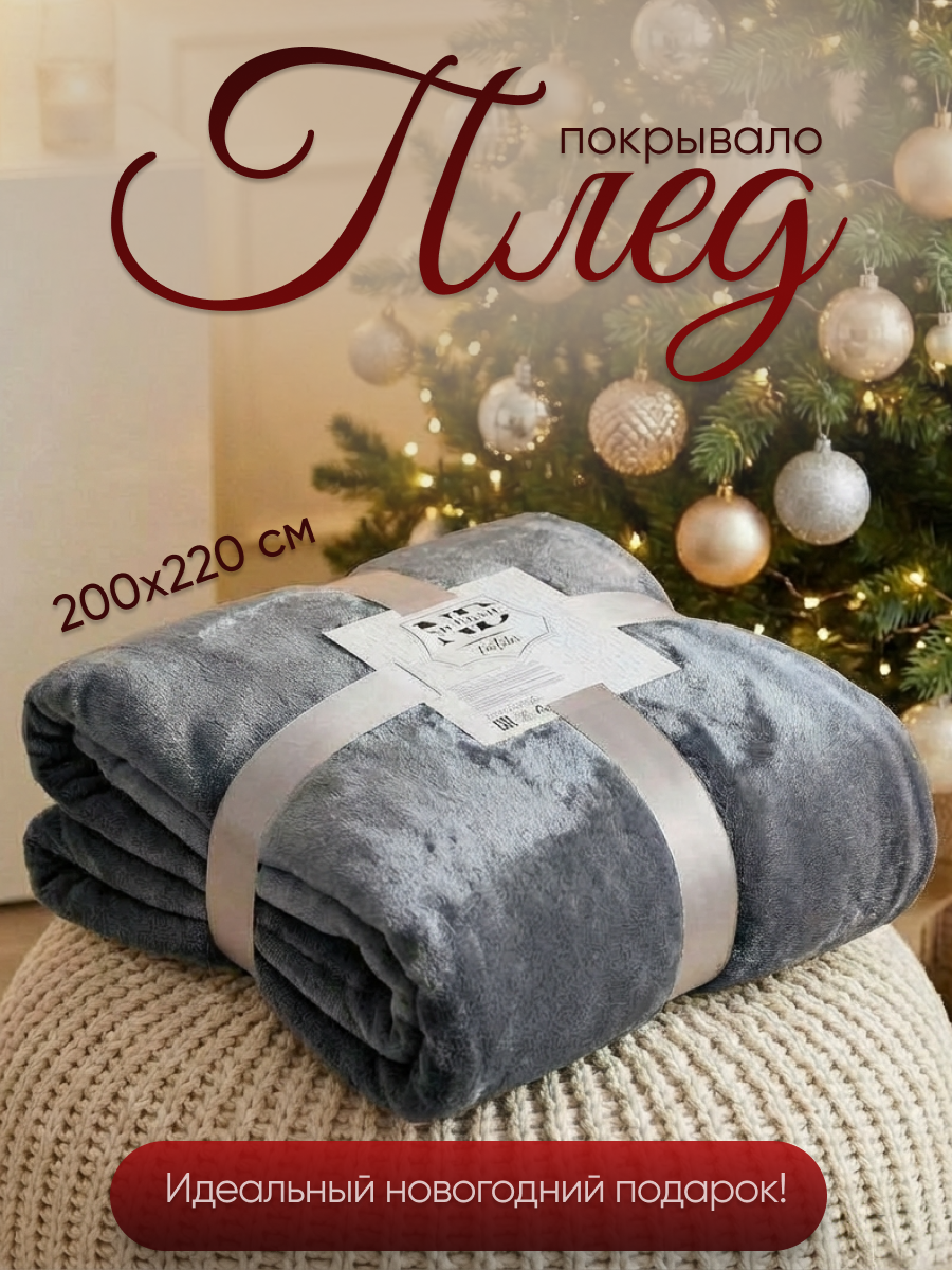 Плед велсофт ND Play "Микс светло-серый", 100% полиэстер 200*220 см