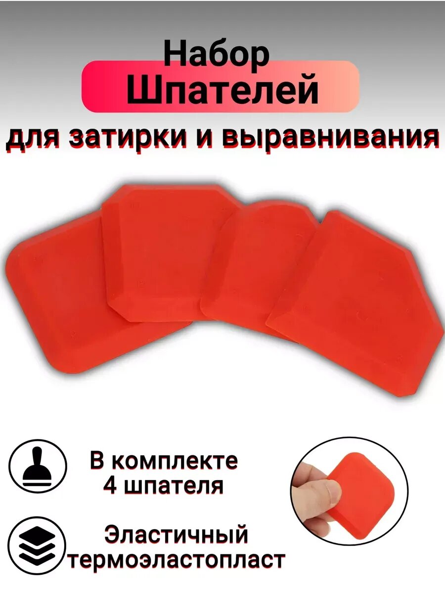 Шпатель для затирки и выравнивания шва/4 штуки