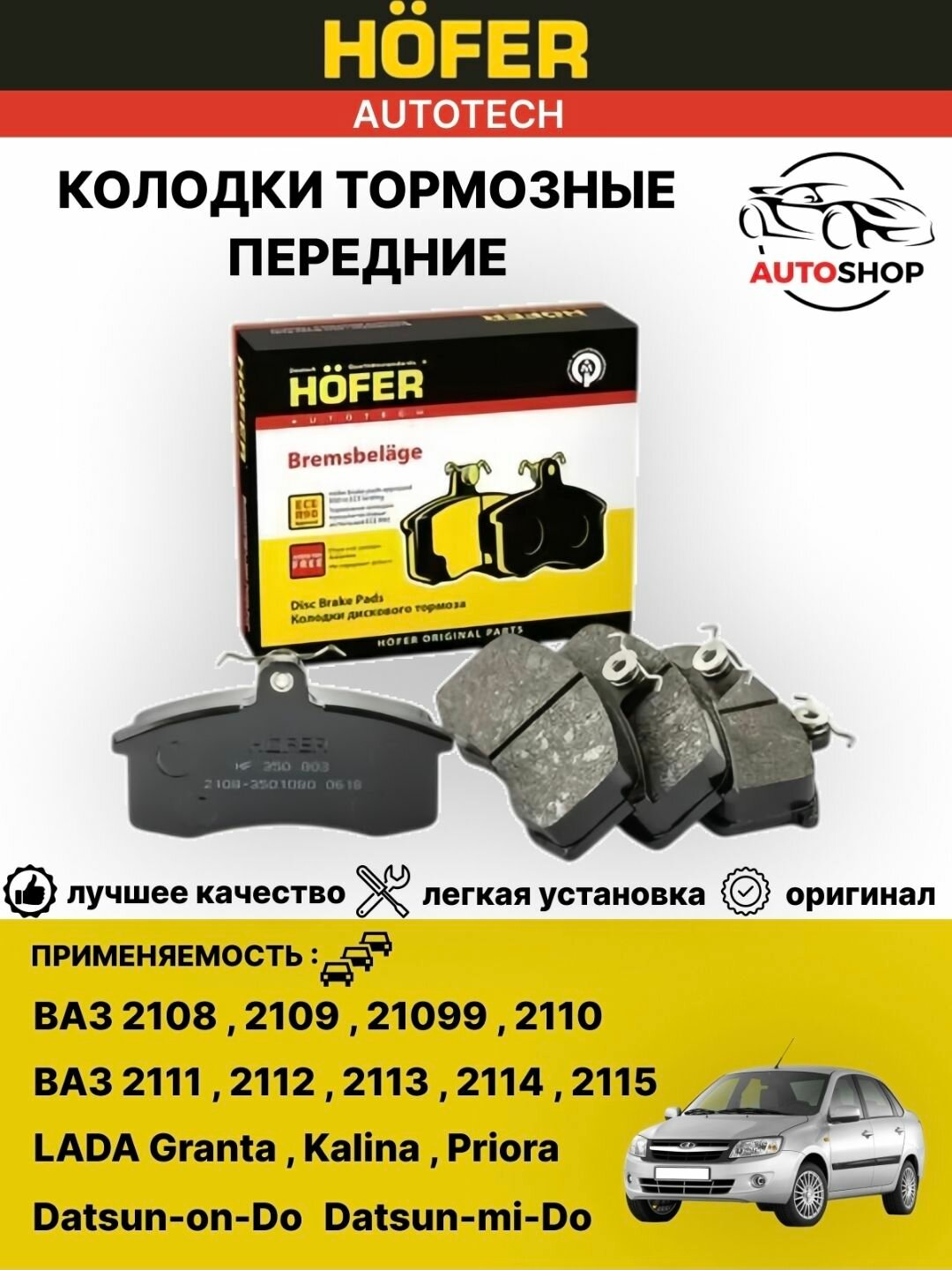 Колодки тормозные передние "HOFER" для ВАЗ 2108-21099, 2110-2115, для LADA Kalina, Granta, Priora, Datsun