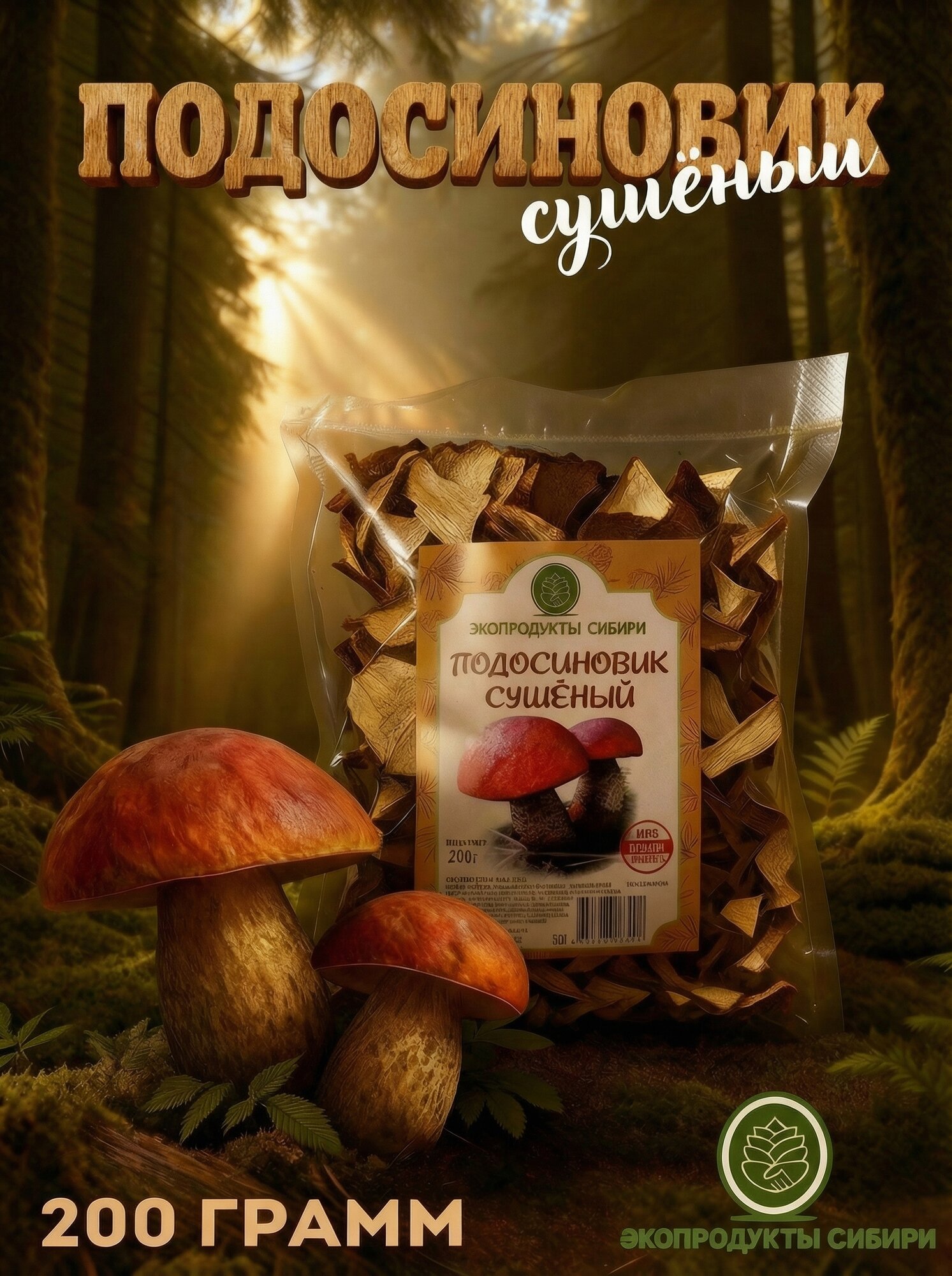 Подосиновики сушеные 200 гр, грибы. Полиэтиленовая упаковка. Картонная коробка