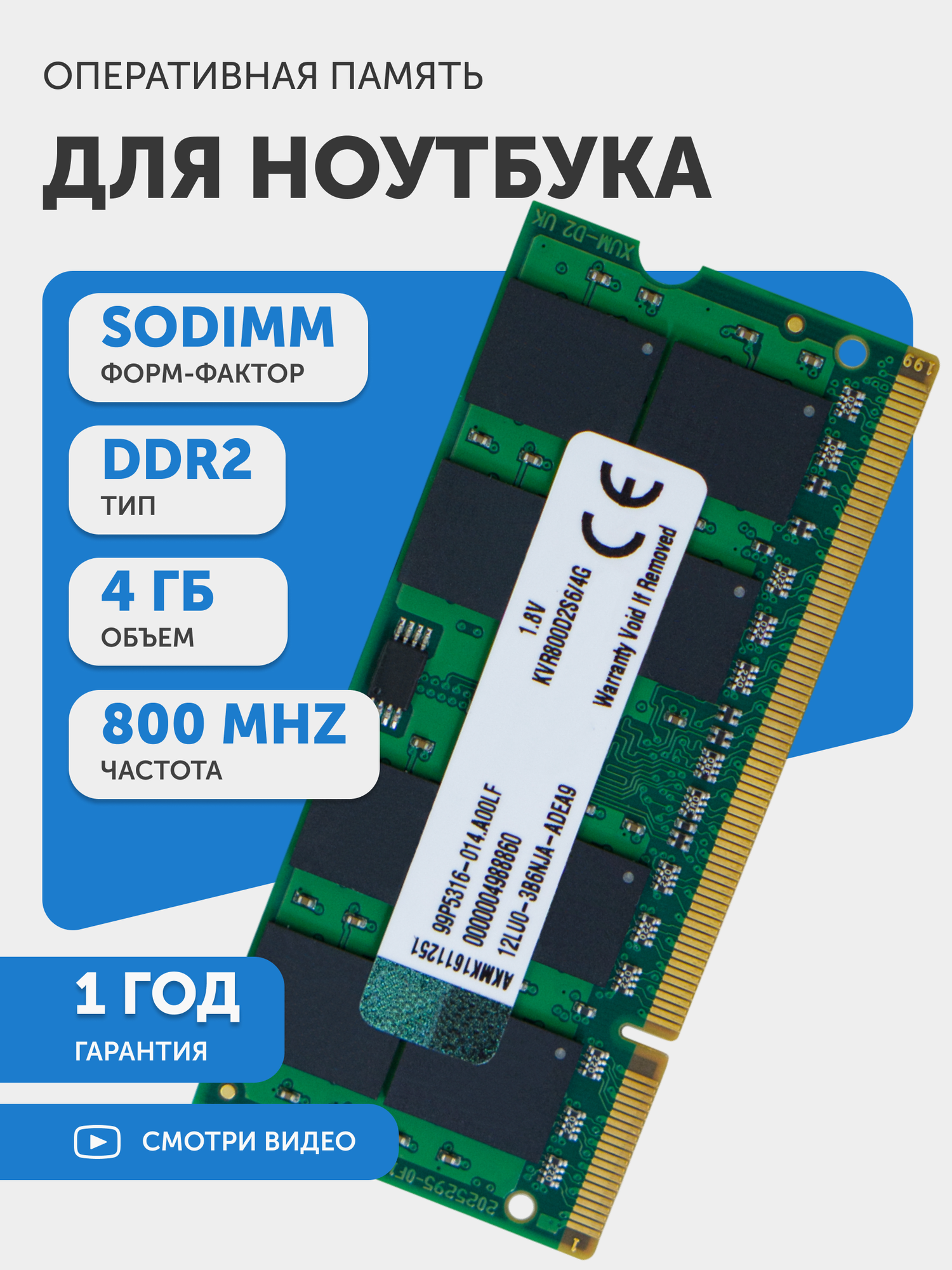 Модуль памяти Kingston SODIMM DDR2, 4ГБ, 800МГц, PC2-6400, CL6 6-6-6-18