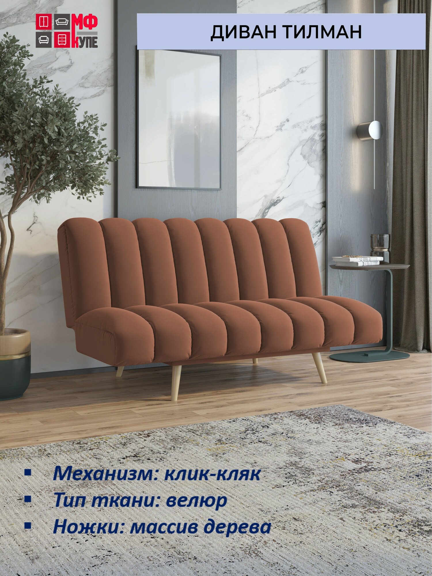 Диван раскладной клик-кляк Тилман в цвете коричнево-красный (Ультра терра)