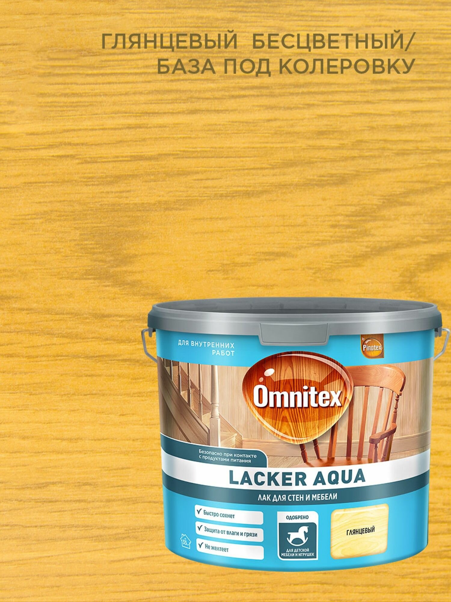 Лак для мебели, стен и посуды Pinotex/Omnitex Lacker Aqua 70 глянцевый (2,7л)