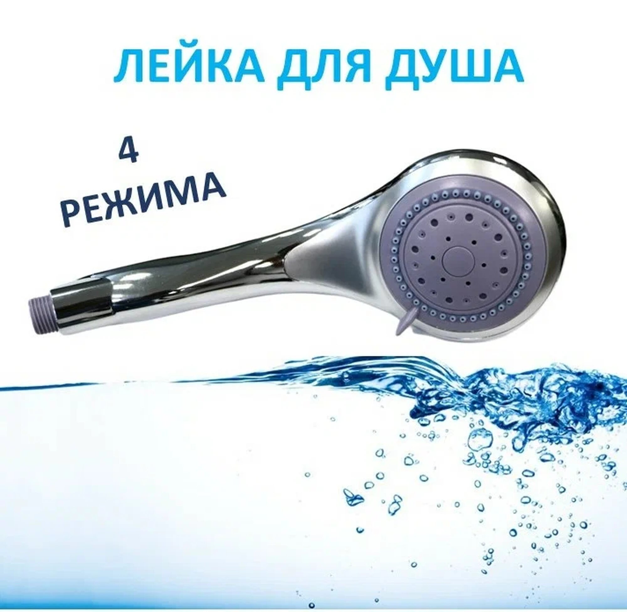 Лейка для ручного душа, 4 режима работы, цвет серебристый хром