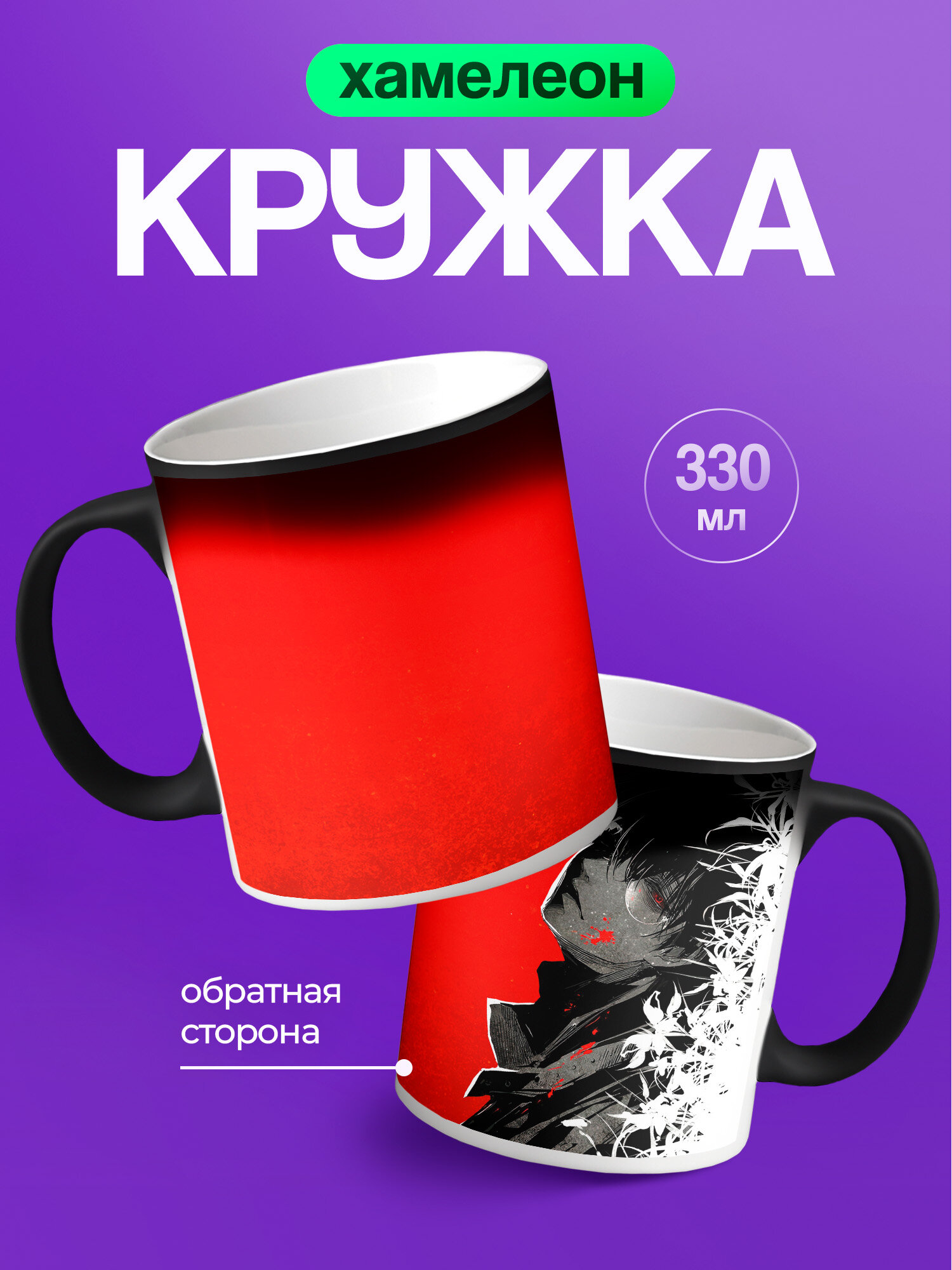 Кружка-хамелеон PNP NARD, 330 мл, с цветным принтом Токийский гуль, Канеки бог смерти