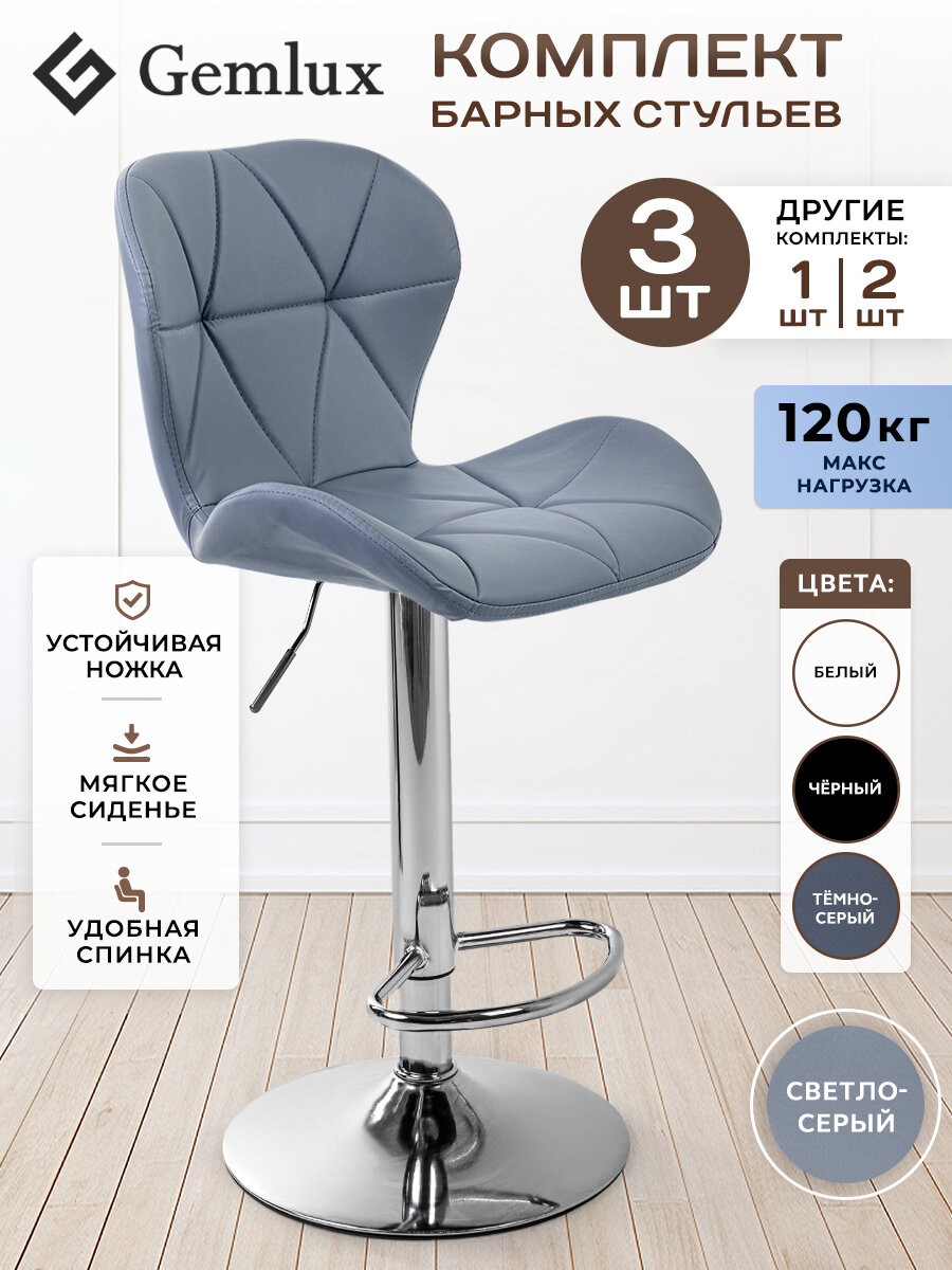 Стул барный Gemlux "Ракушка", экокожа, регулируемая высота, 3 шт