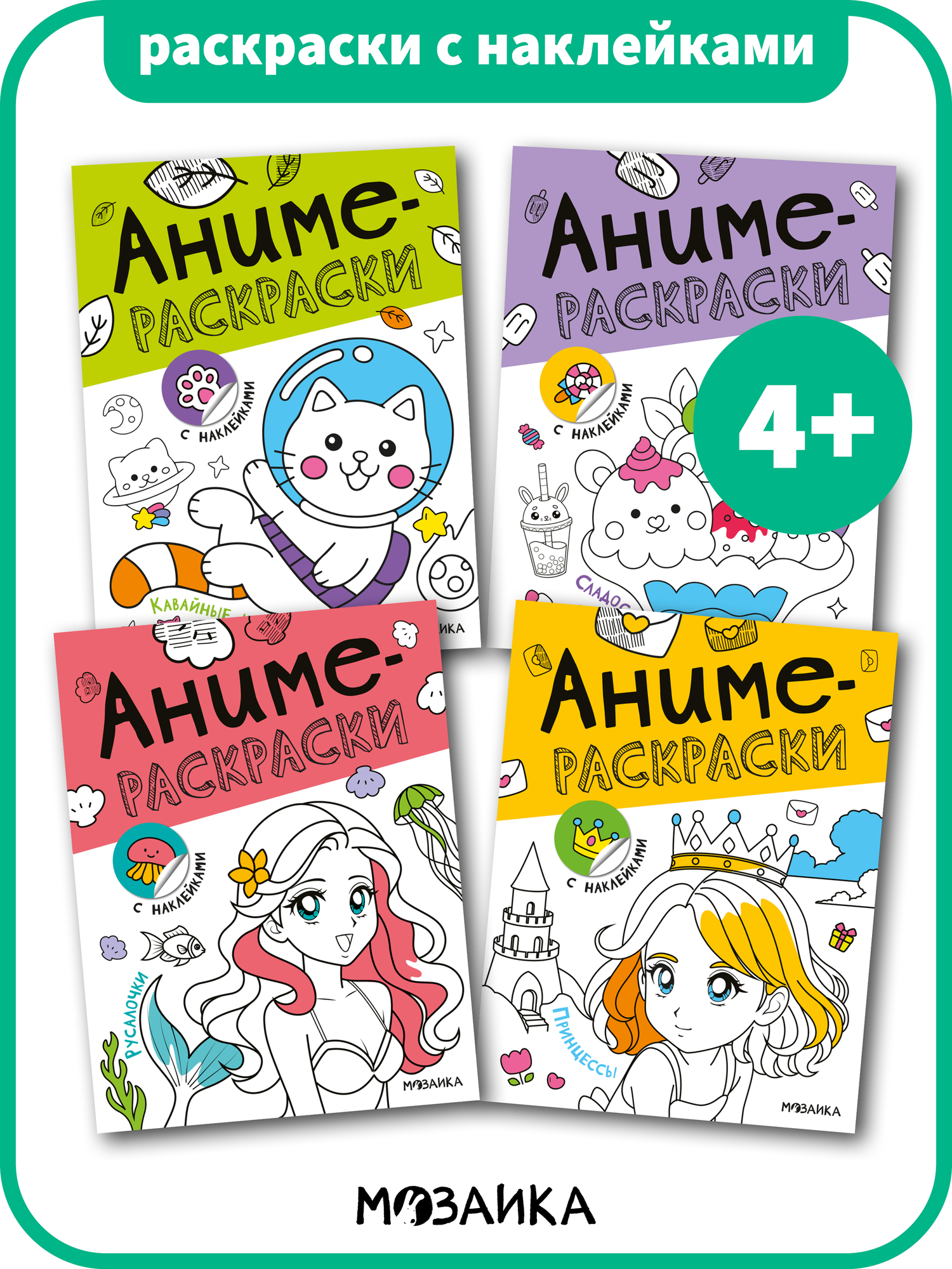 Аниме-раскраски с наклейками мозаика kids для детей, набор из 4 книг