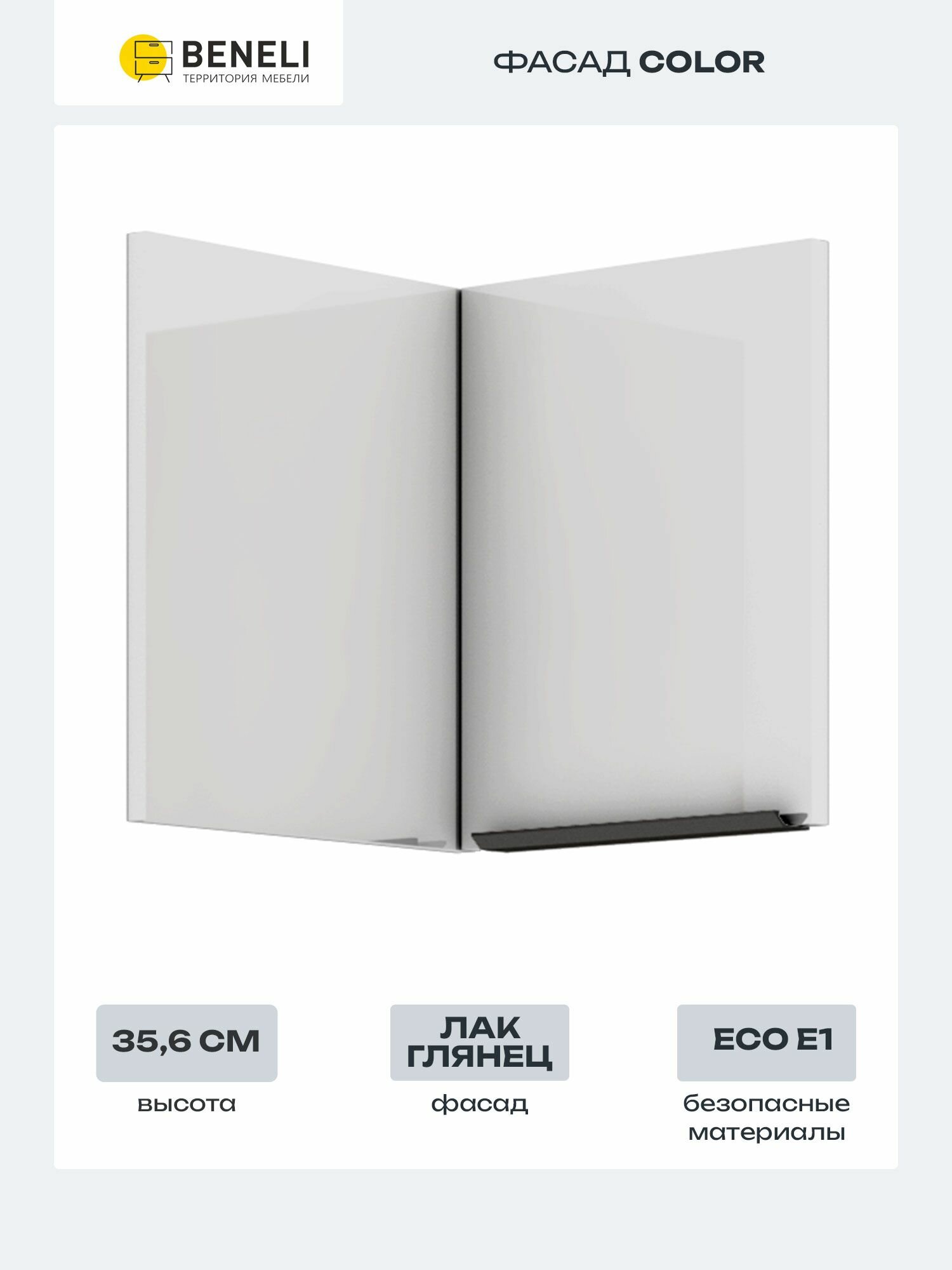 Фасады Beneli Color, для углового кухонного шкафа, белые, глянцевые, ЛДСП, 2 шт, 29,6x35,6 см