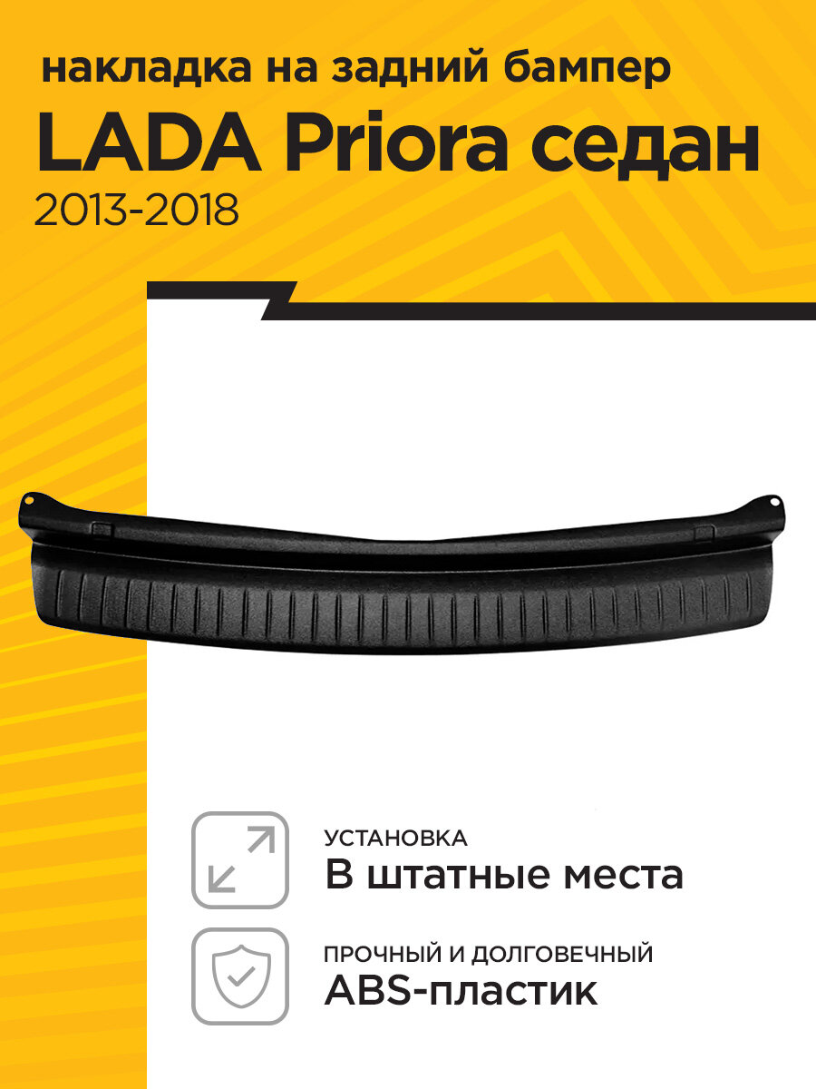Накладка на задний бампер LADA PRIORA Рестайлинг 2013-2018 Седан