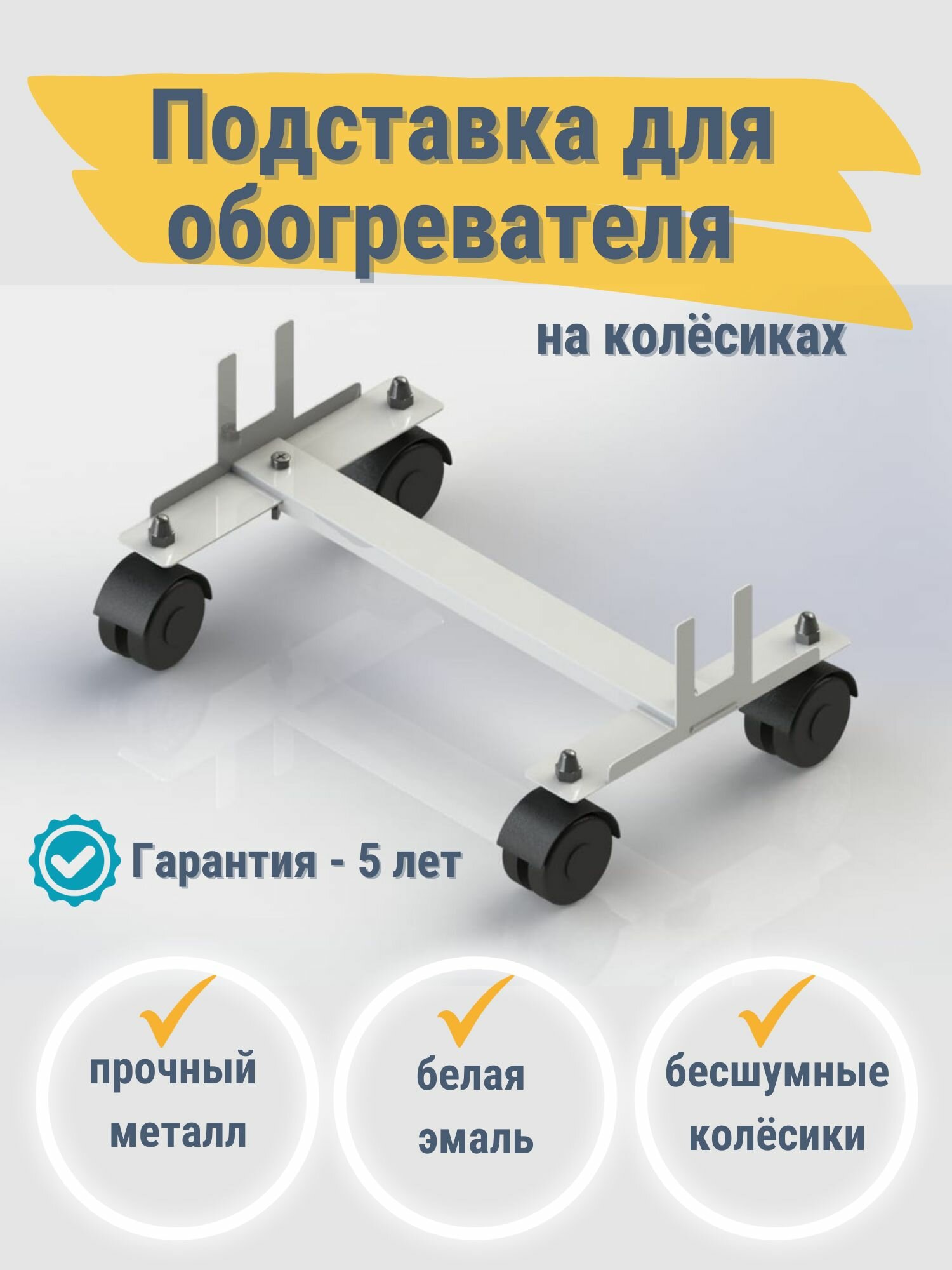 Подставка передвижная на колёсиках под обогреватель кварцевый
