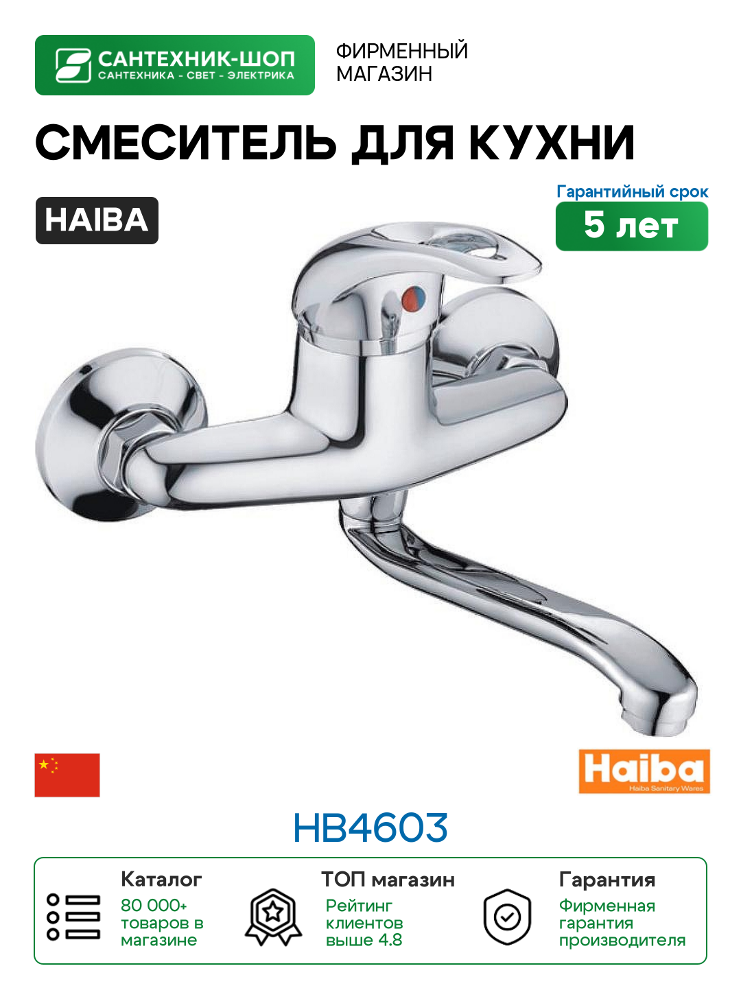 Смеситель для кухни Haiba HB4603 Хром латунь на стену