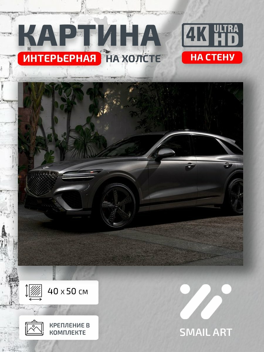 Картина на холсте интерьерная 40 на 50 на стену Ночью gv70 для студии авто дизайн интерьер