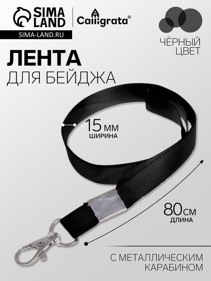Лента для бейджа, 15 мм × 80 см, с металлическим карабином, чёрная, 50 шт.