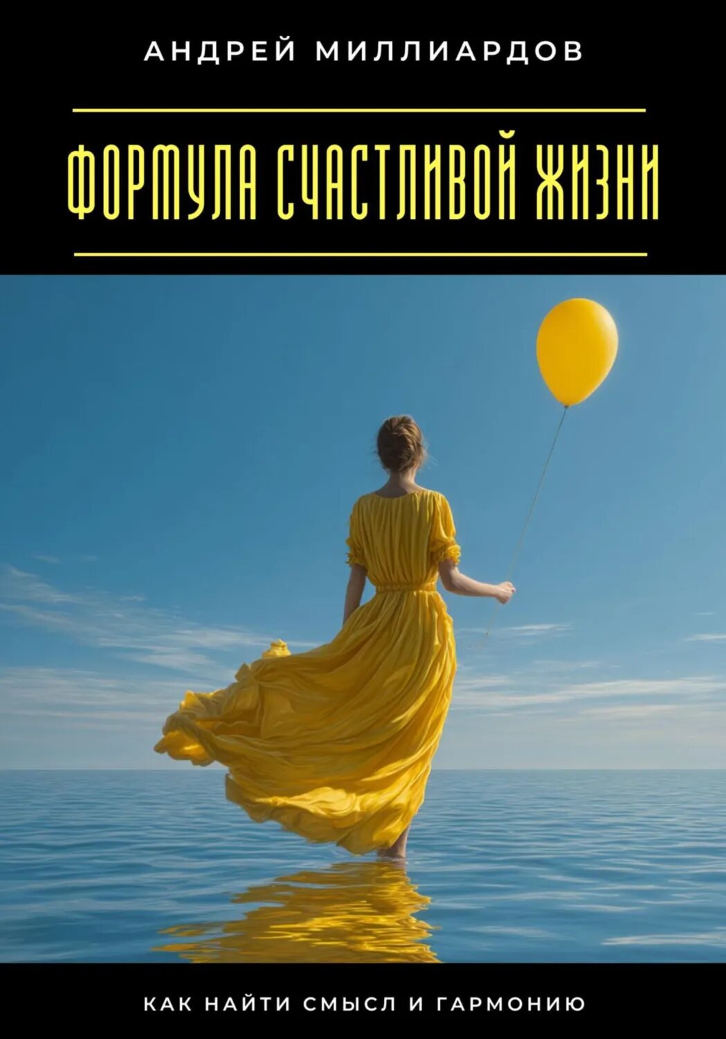 Формула счастливой жизни. Как найти смысл и гармонию [Цифровая книга]