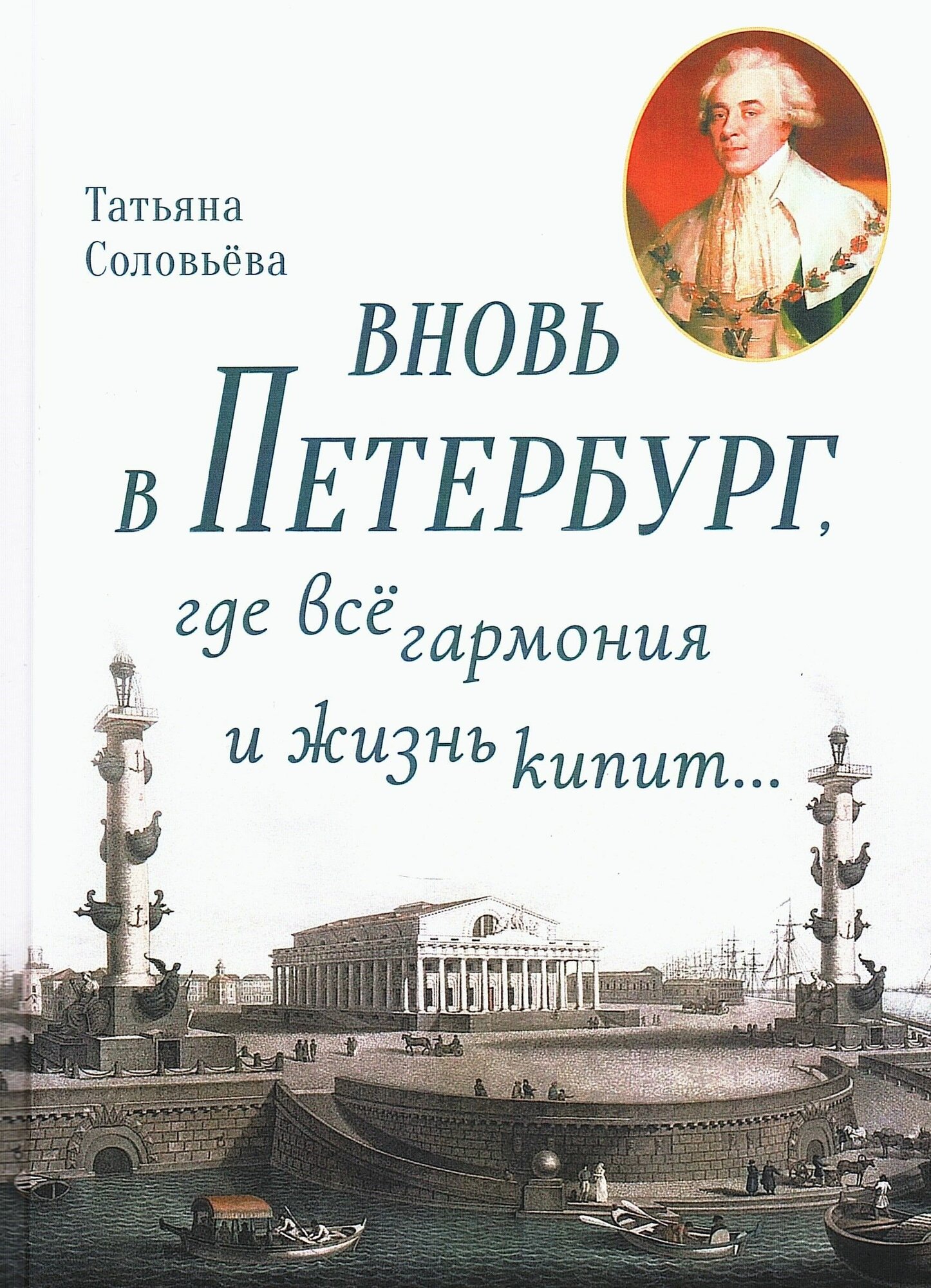 Вновь в Петербург, где все гармония и жизнь кипит.