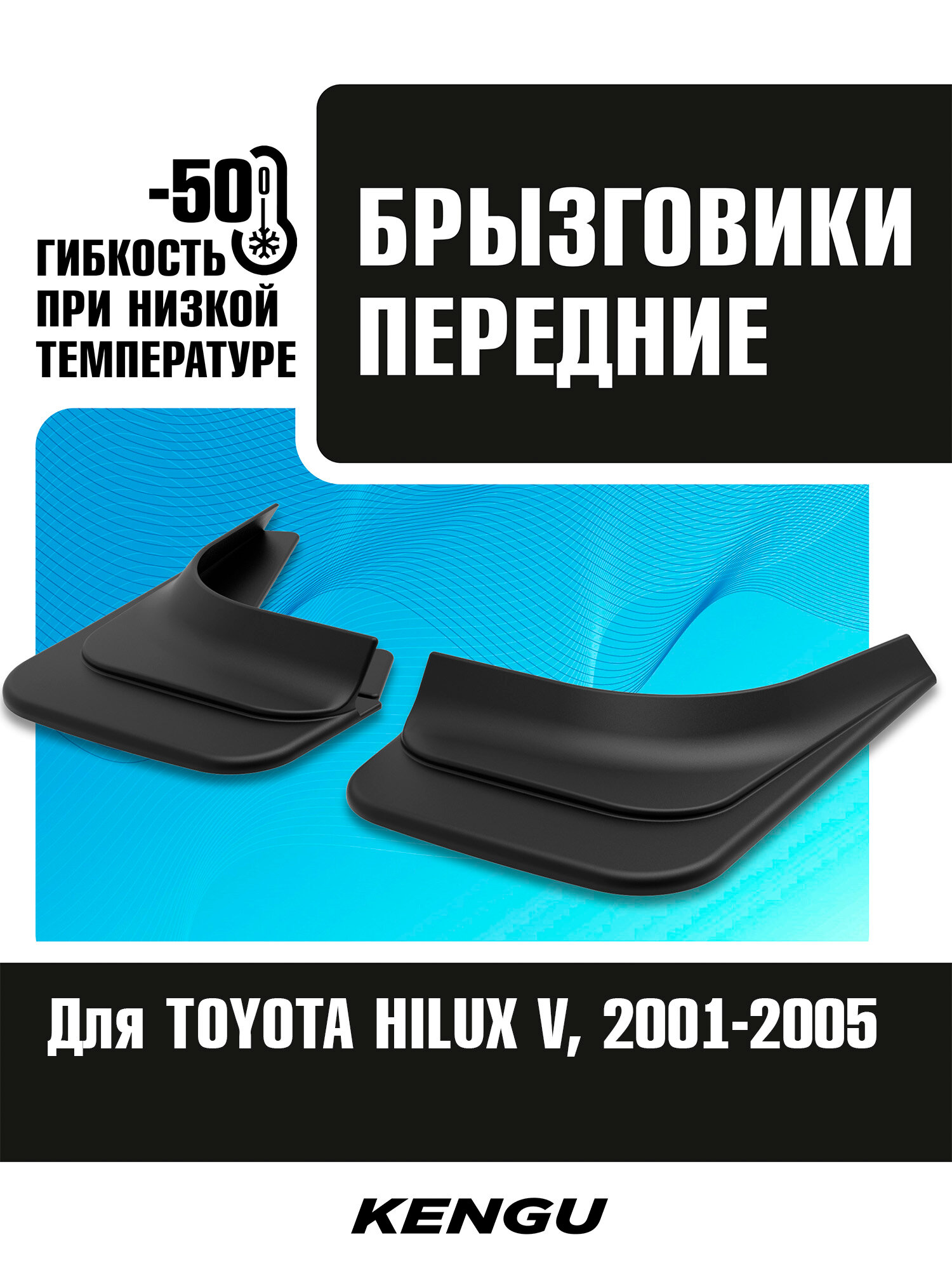 Брызговики передние универсальные для TOYOTA HILUX VI рестайлинг (2001-2005) / Тойота Хайлюкс