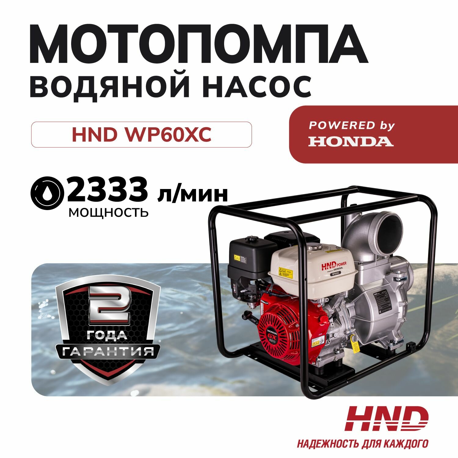 Водяной насос мотопомпа бензиновая HND WP60XC c двигателем Honda
