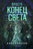 Просто конец света