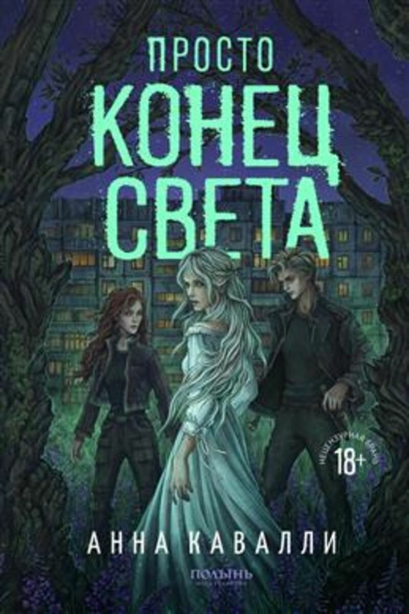 Просто конец света