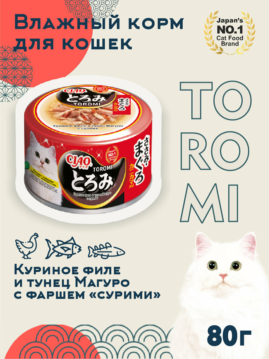 Влажный корм для кошек INABA, CIAO TOROMI, куриное филе, тунец Магуро с сурими, 80 гр