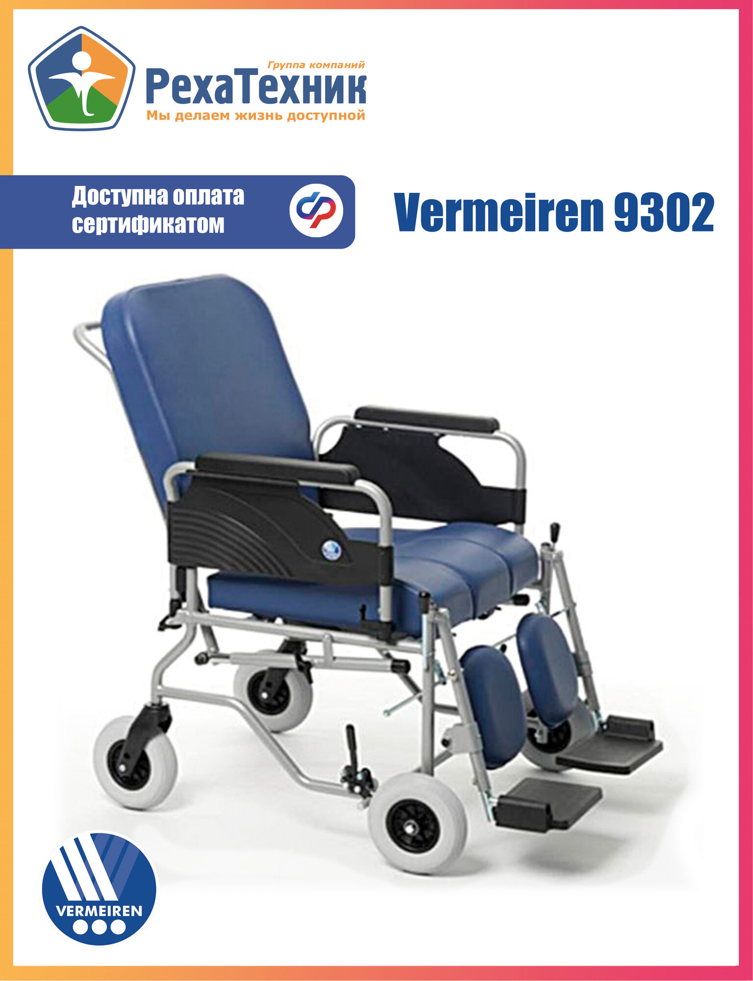 Кресло-коляска механическое Vermeiren 9302 Бельгия 53 см (с санитарным оснащением) для пожилых и инвалидов
