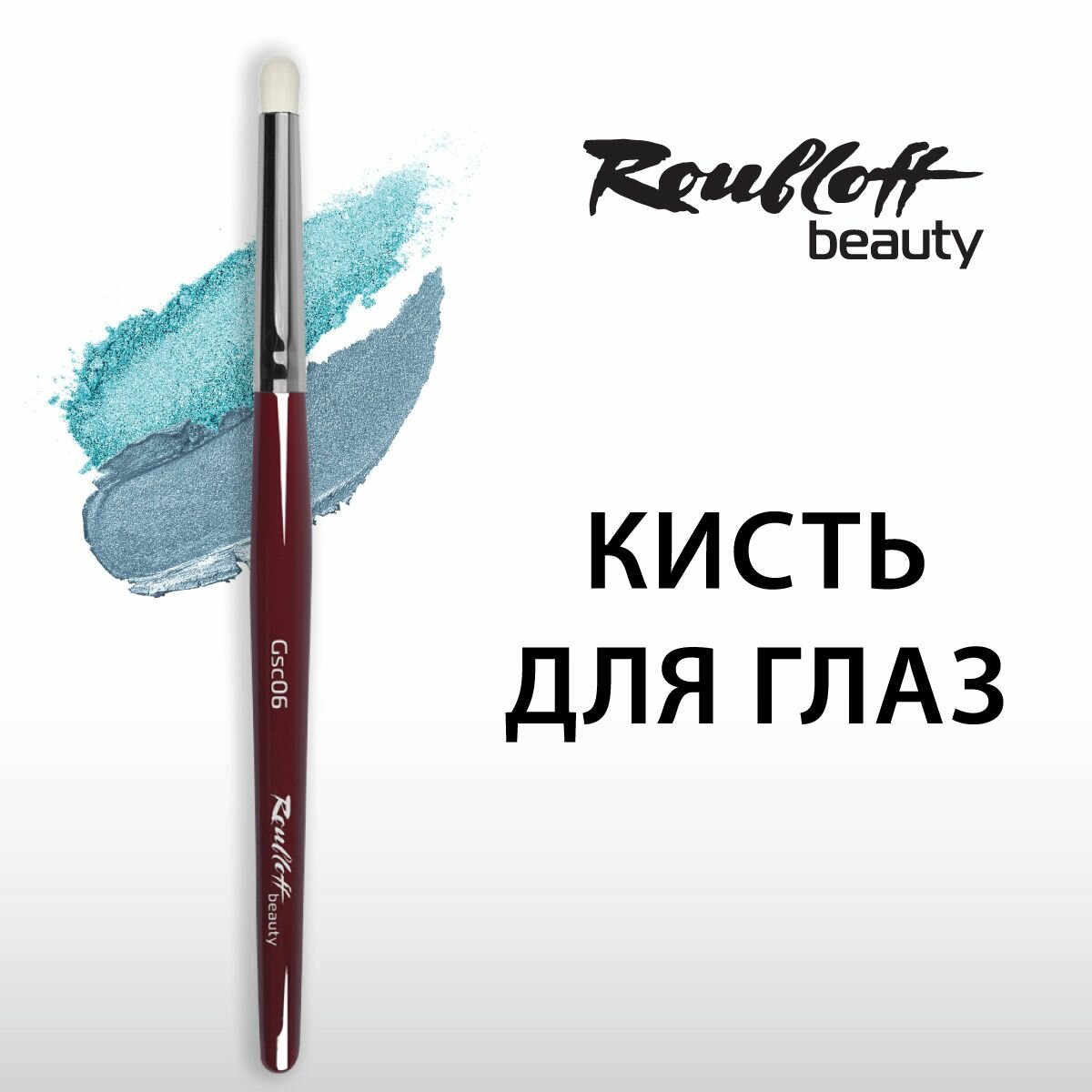 Roubloff beauty Кисть для нанесения и растушевки теней, из синтетики имитации ворса козы, цилиндрическая №6 (Gsc06)