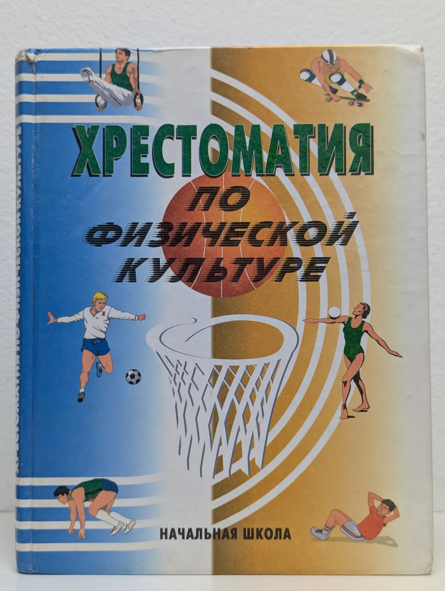 Хрестоматия по физической культуре. Начальная школа Матвеев Анатолий Петрович, Матвеев С. А, Пузырь Ю. П. 2002