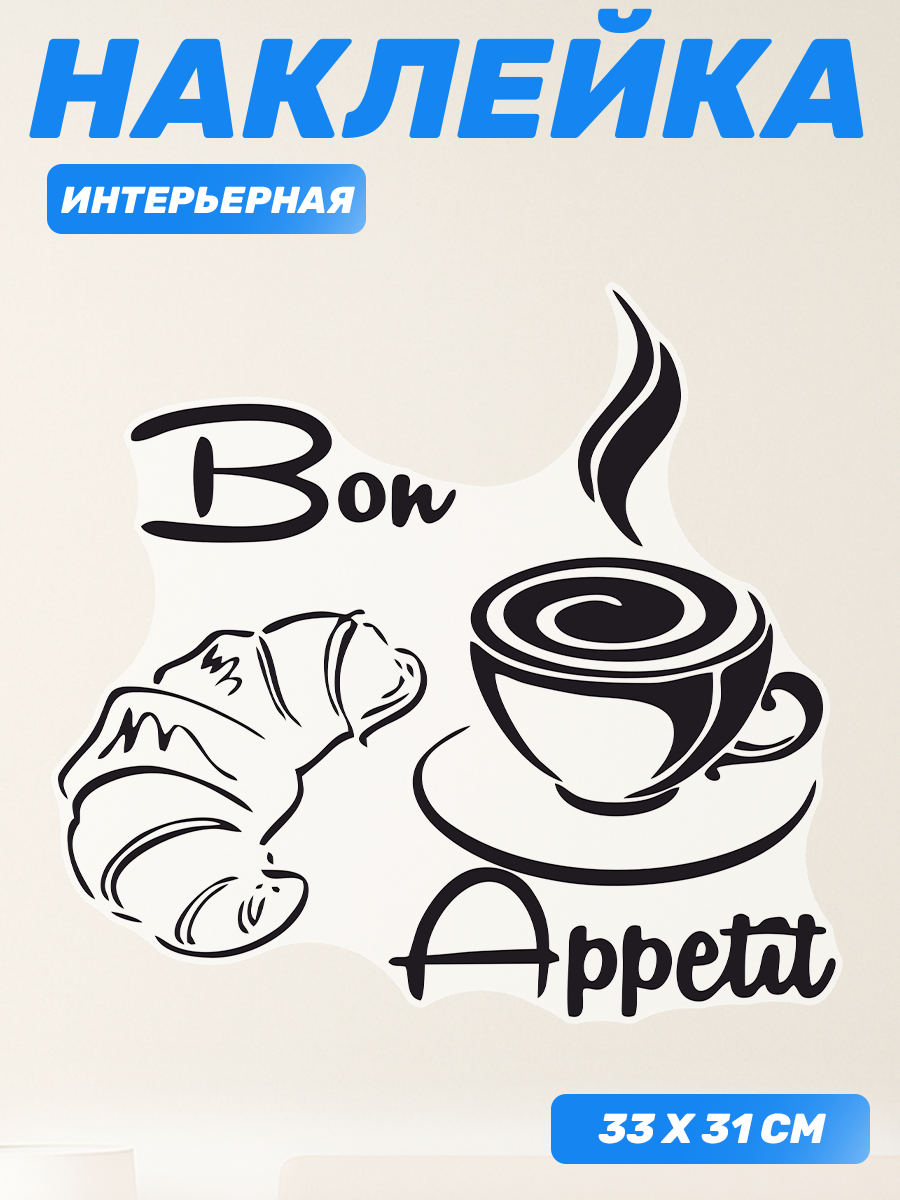 Наклейка на стену для декора интерьерная Bon Appetit виниловая