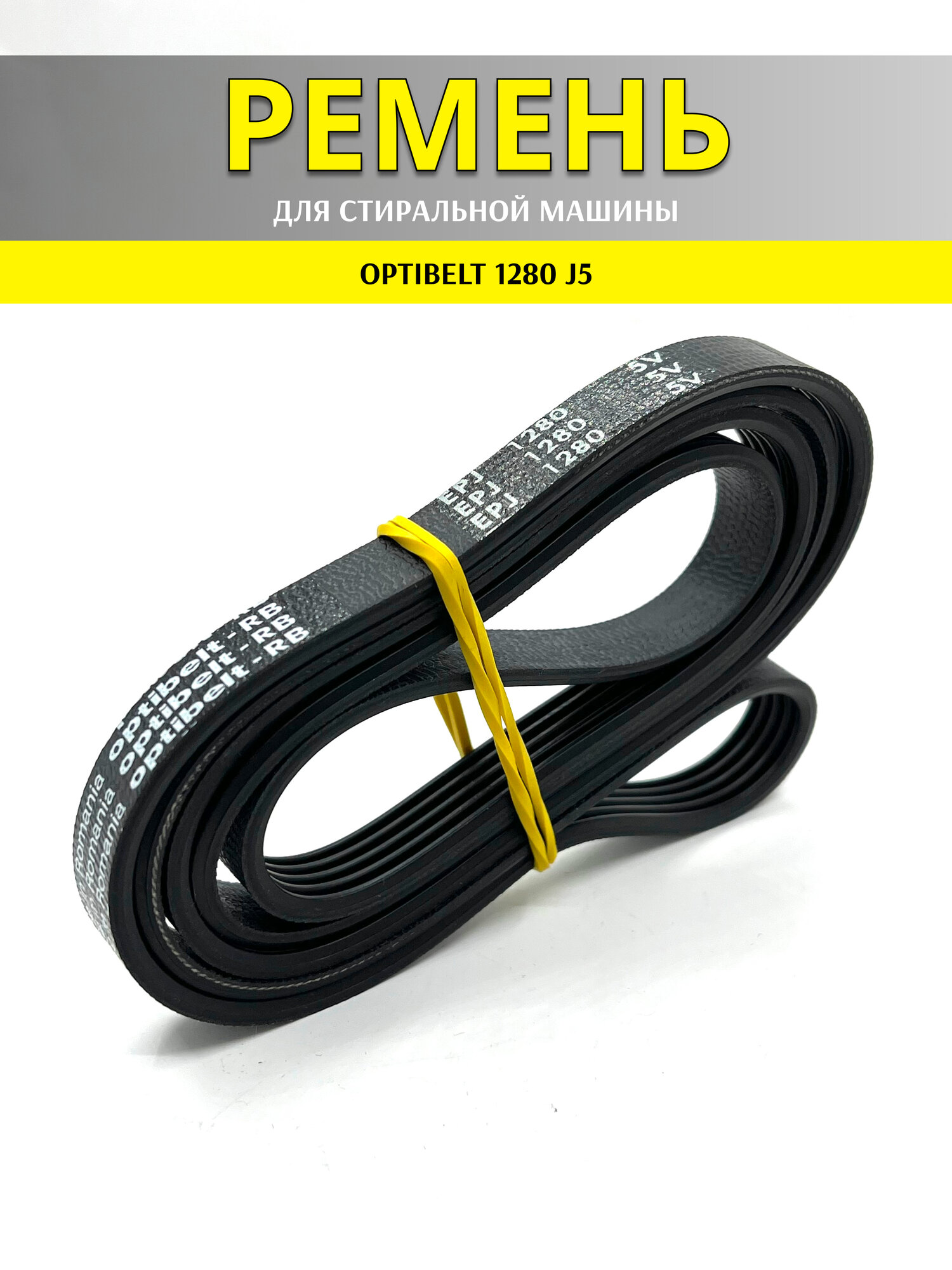 Ремень для стиральной машины Optibelt 1280 J5 EL 1235mm