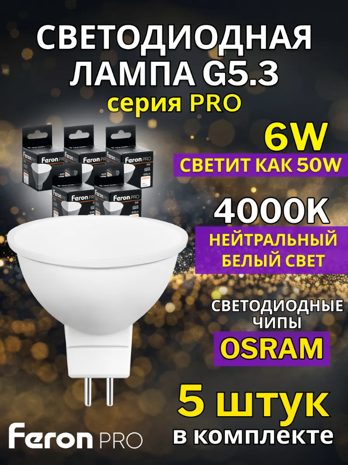 Лампа светодиодная G5.3 6W 4000К 5 шт