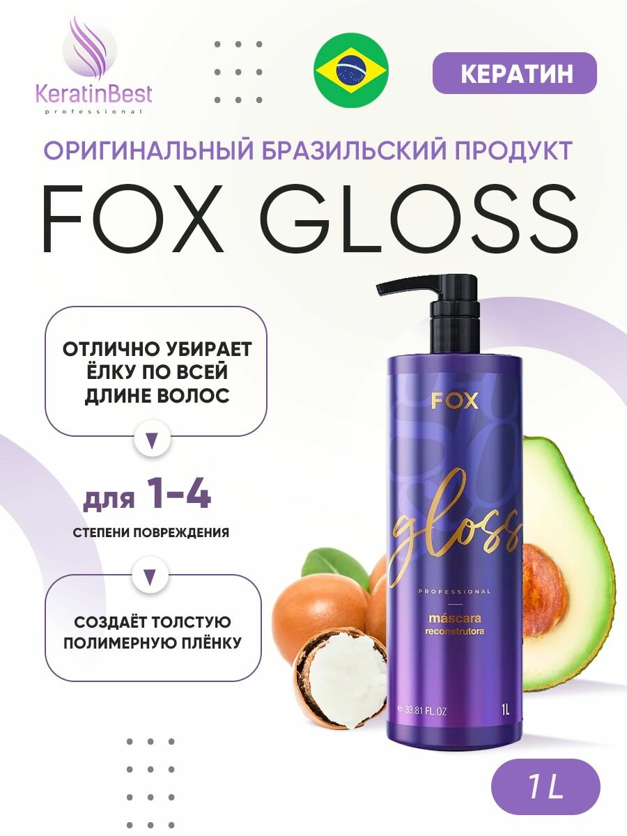 FOX GLOSS кератин для выпрямления волос - 1000 ml.