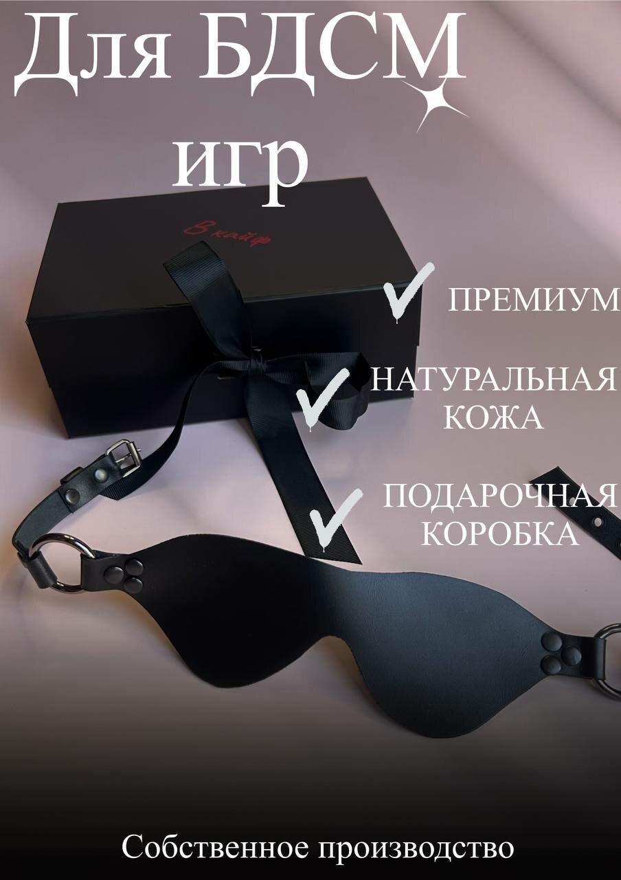 Маска для глаз из натуральной кожи от интим магазина "Взрослый кайф"