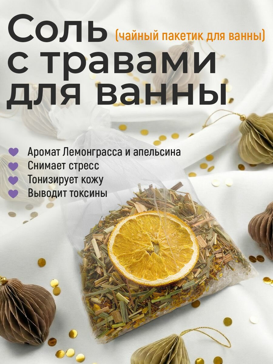 Соль с Травами (бафф) "Апельсиновый Лемонграсс". Чайный Пакетик для Ванны